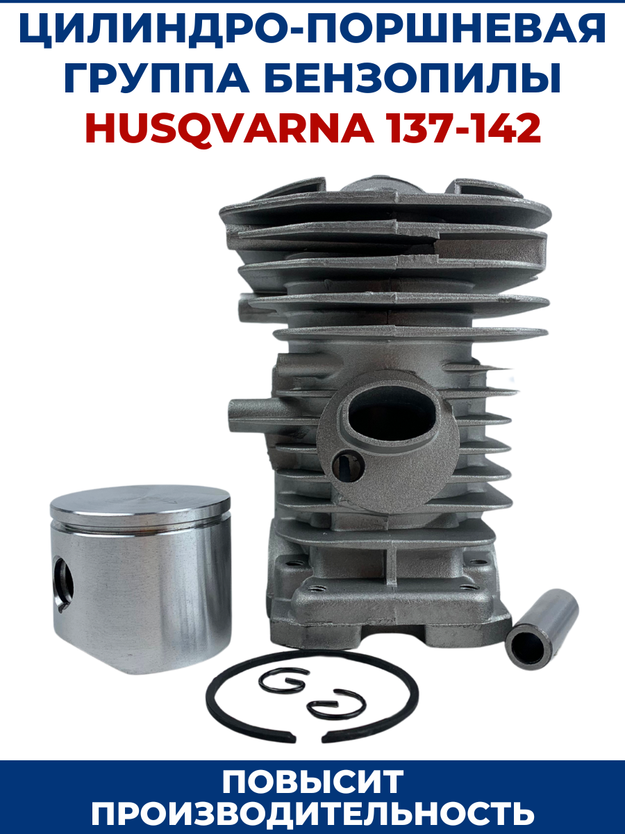 Цилиндро-поршневая группа для бензопилы HUSQVARNA 137/142
