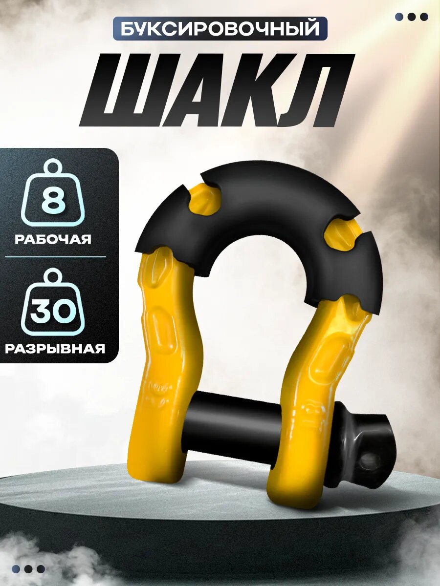 Универсальная стальная скоба (Шакл) Kravto буксировочный на 8 тонн