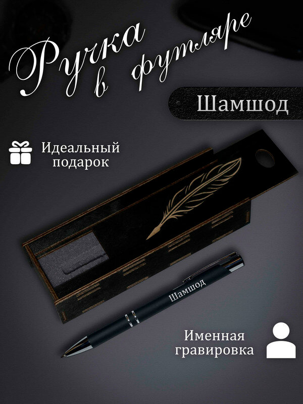 Подарочная ручка именная с гравировкой с гравировкой Шамшод в деревянном футляре