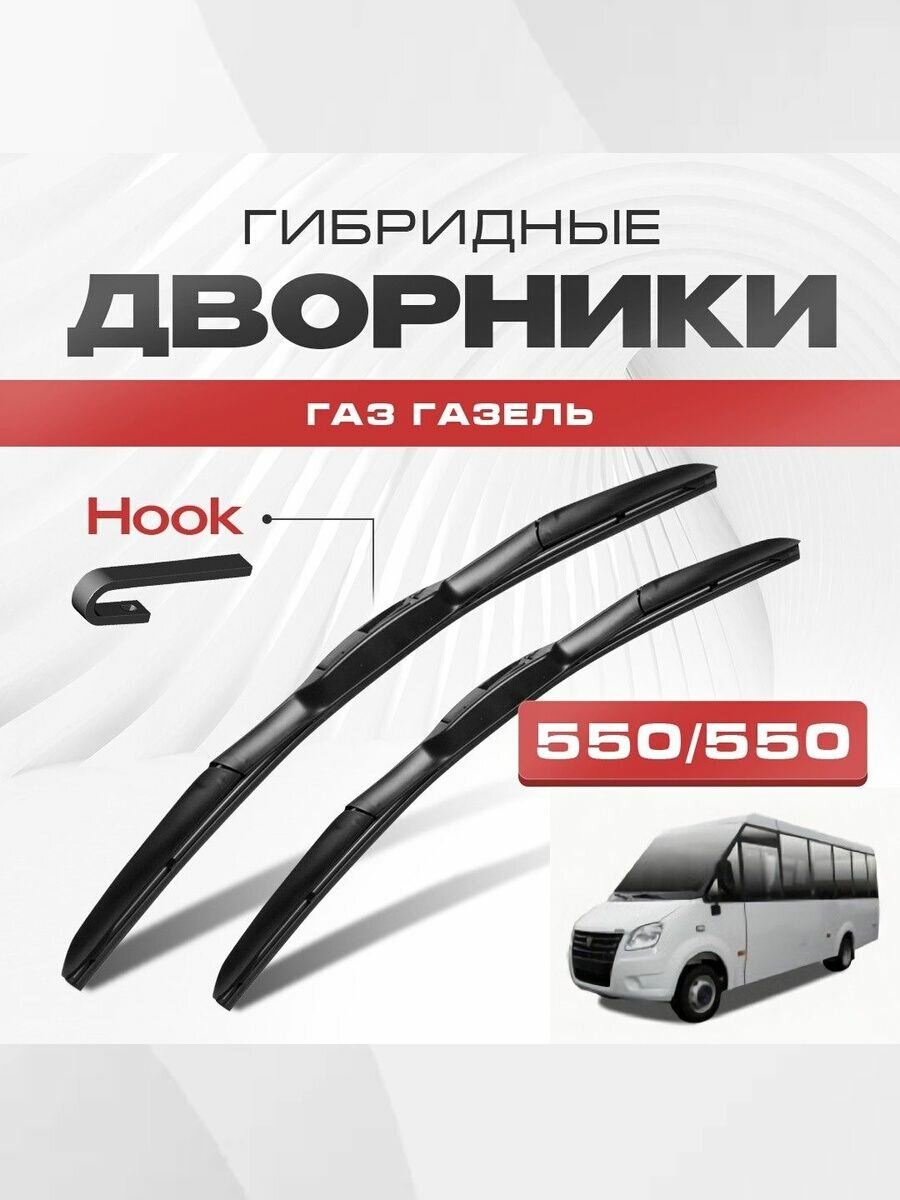 Гибридные дворники для ГАЗ Газель 2013-2017 Пассажирский NEXT Рута Нова. Щетки для ГАЗ Газель комплект 2шт