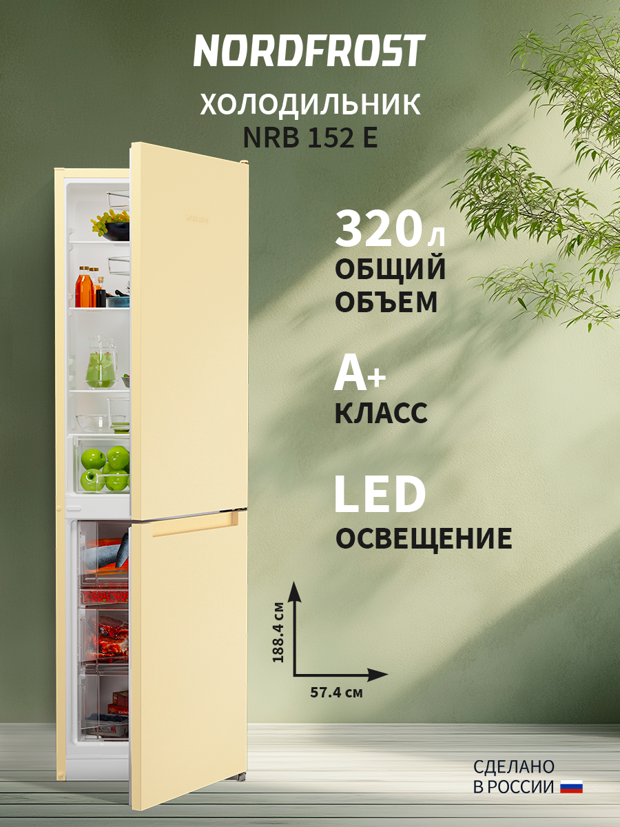 Холодильник NORDFROST NRB 152 E двухкамерный, 320 л объем, бежевый