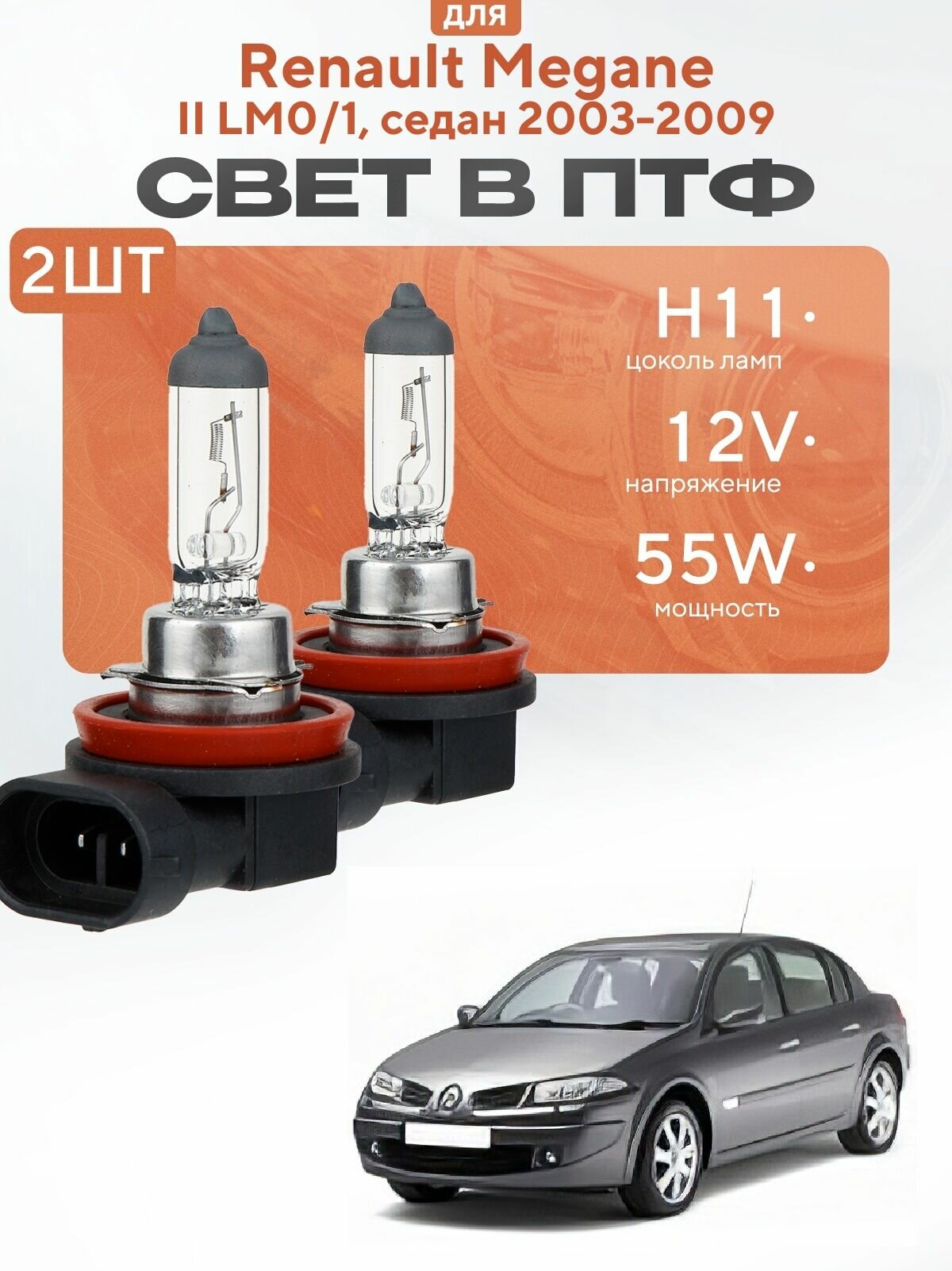 Комплект галогеновых ламп H11 в ПТФ на Renault Megane II (LM0/1, седан) 2003-2009. Галоген в туманки на Рено Меган