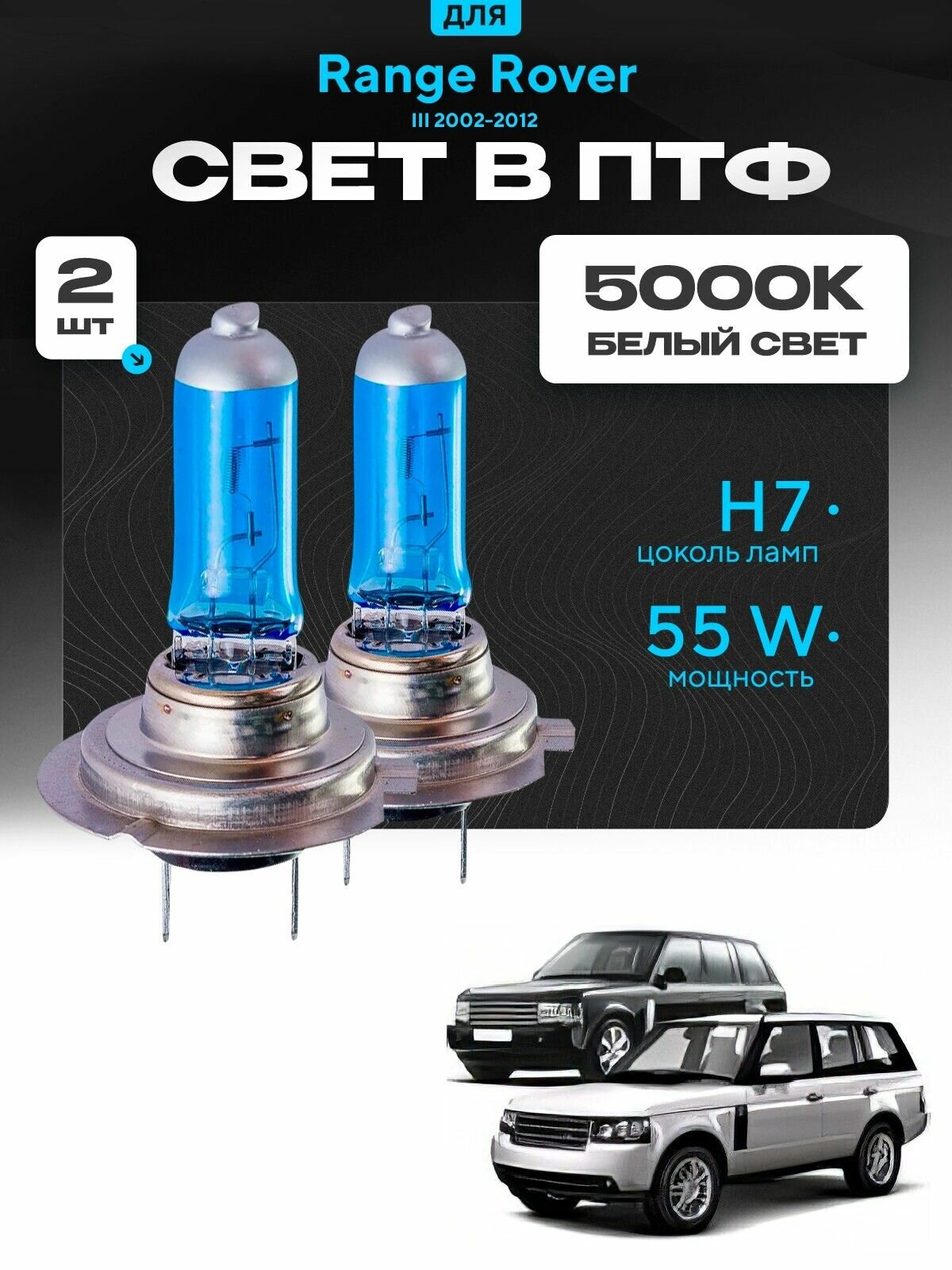 Белые галогеновые лампы H7 в ПТФ для Range Rover III дорест. и рест. 1/2 2002-2012. H7 в туманки для Рендж Ровер. Галоген в противотуманные фары