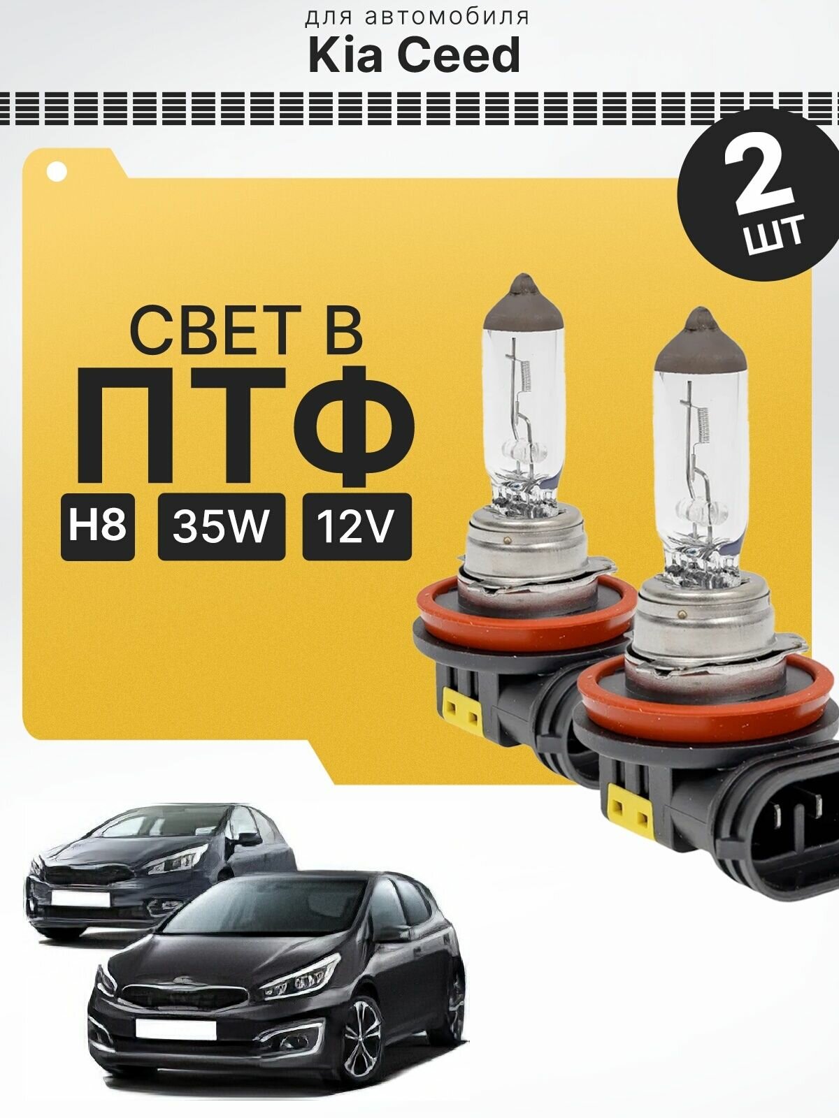 Комплект галогеновых лампочек H8 в ПТФ для Kia Ceed II (JD, хетчбек, 5 дв.) дорест. и рест. 2012-2018. Галоген в туманки для КИА Сид. Лампы H8 в противотуманные фары