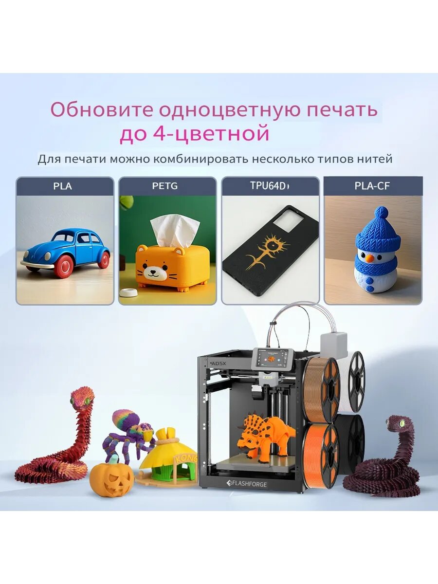 3D-принтер AD5X Многоцветный