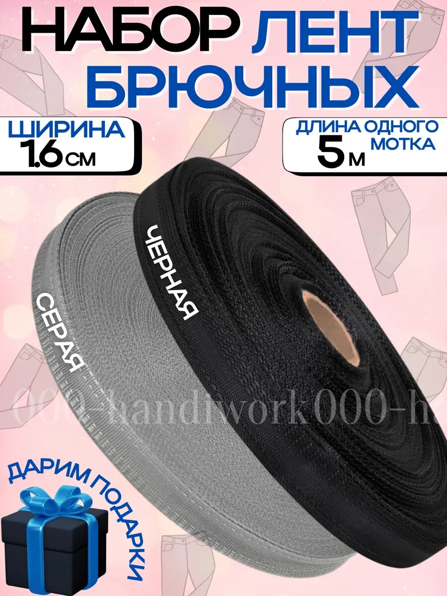 Лента брючная 2 шт тесьма