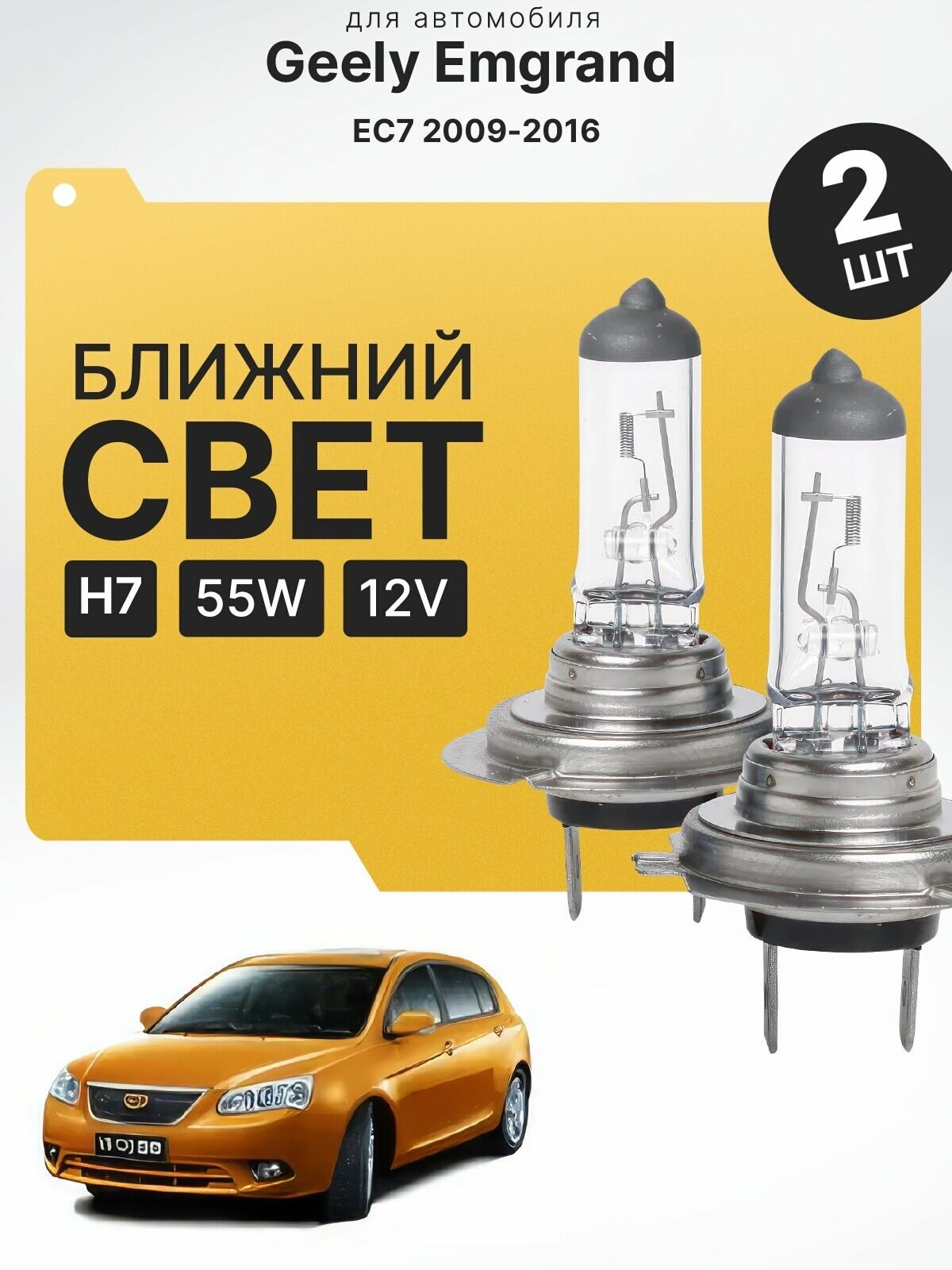 Комплект галогеновых лампочек H7 для Geely Emgrand EC7 2009 - 2016. Галоген в ближний свет для Джили Эмгранд