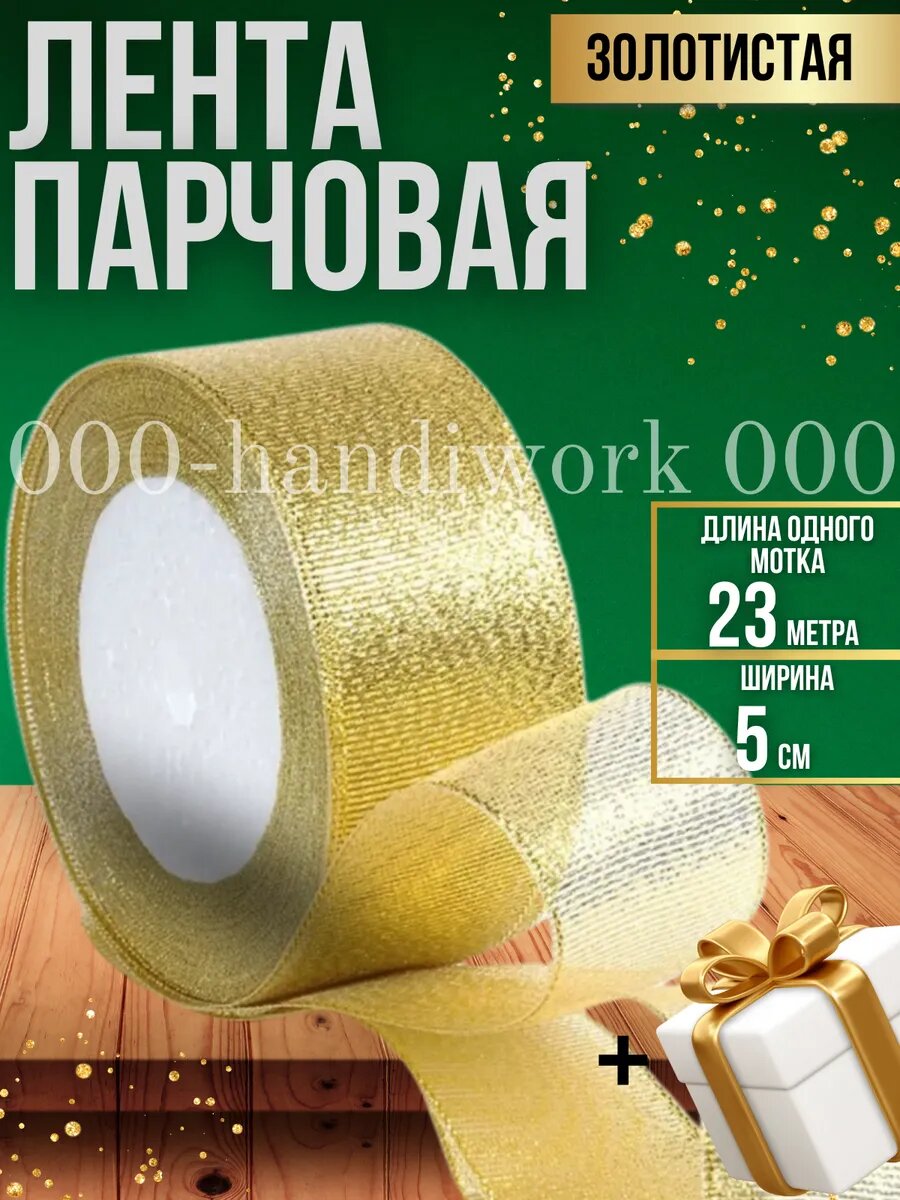 Лента для рукоделия