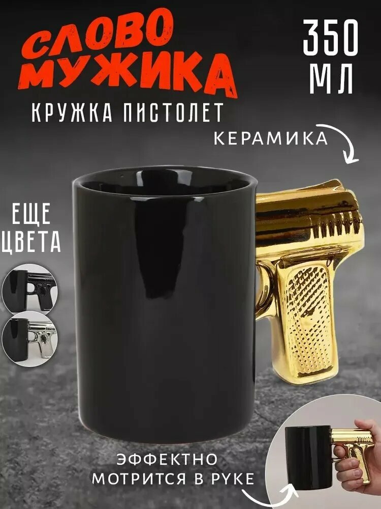 Кружка "Золотой пистолет", 350 мл, 1 шт