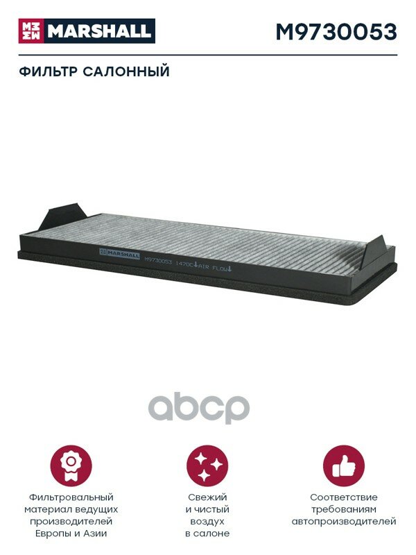 Фильтр воздушный кабины KAMAZ 5490 угольный M9730053 MARSHALL арт. M9730053