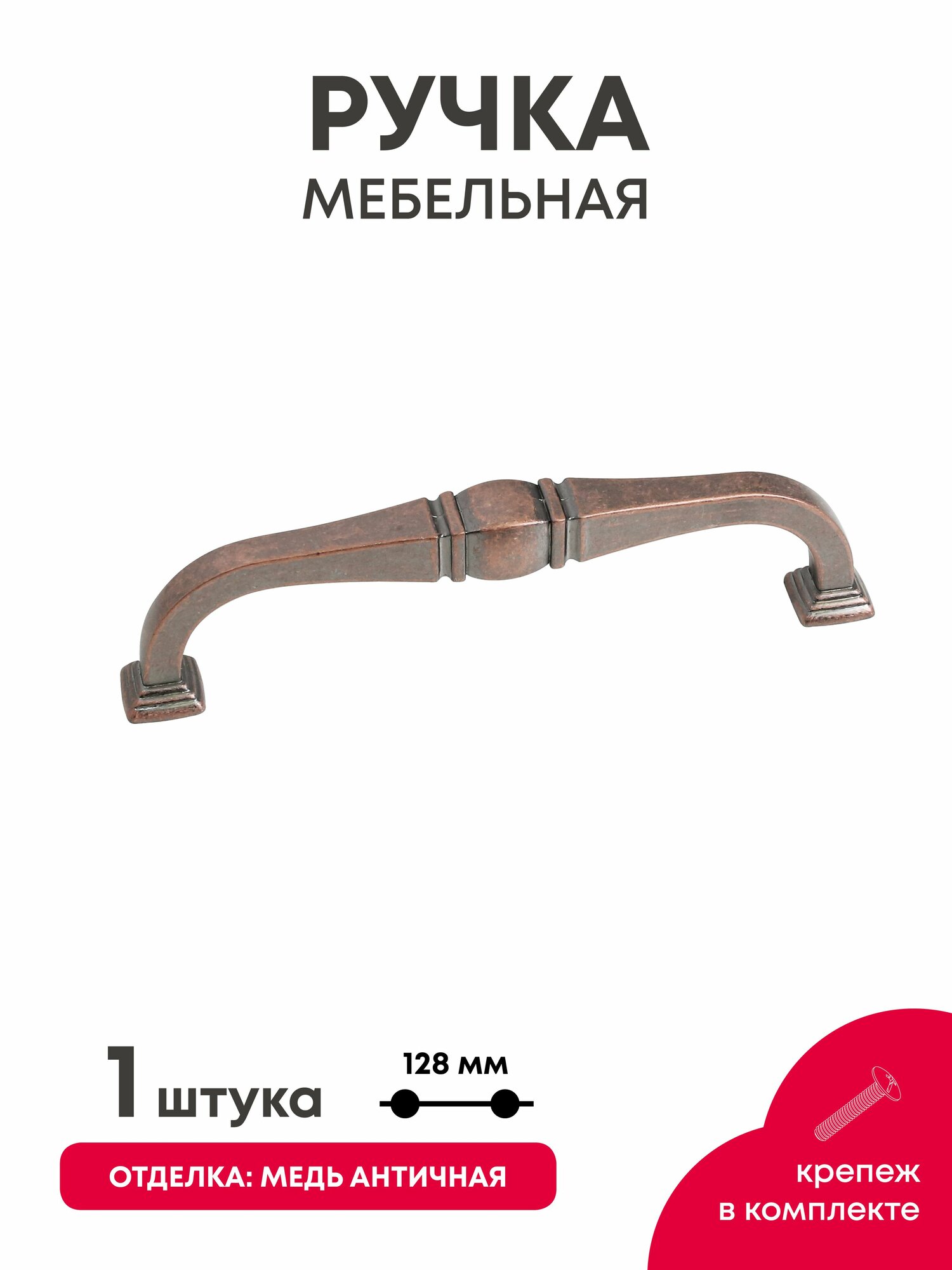 Мебельная ручка-скоба макмарт 128мм, отделка медь античная, 1 шт