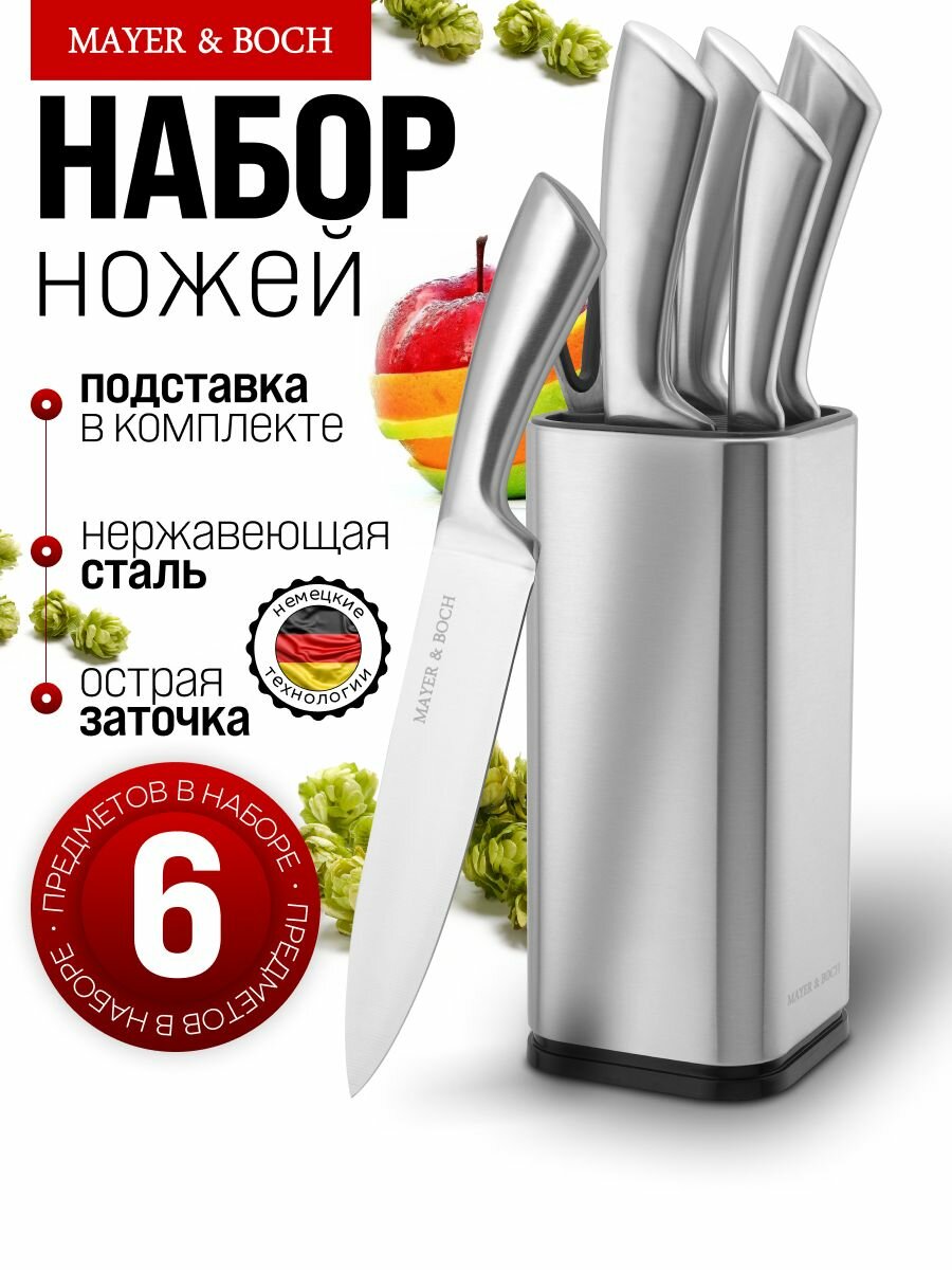 Набор кухонных ножей на подставке, 4 ножа+ножницы MAYER&BOCH, ножи для кухни