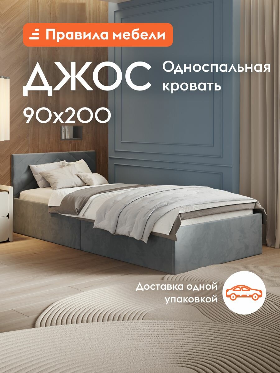 Односпальная кровать Джос 90х200, с анатомическим основанием, с мягким изголовьем, Серый, велюр