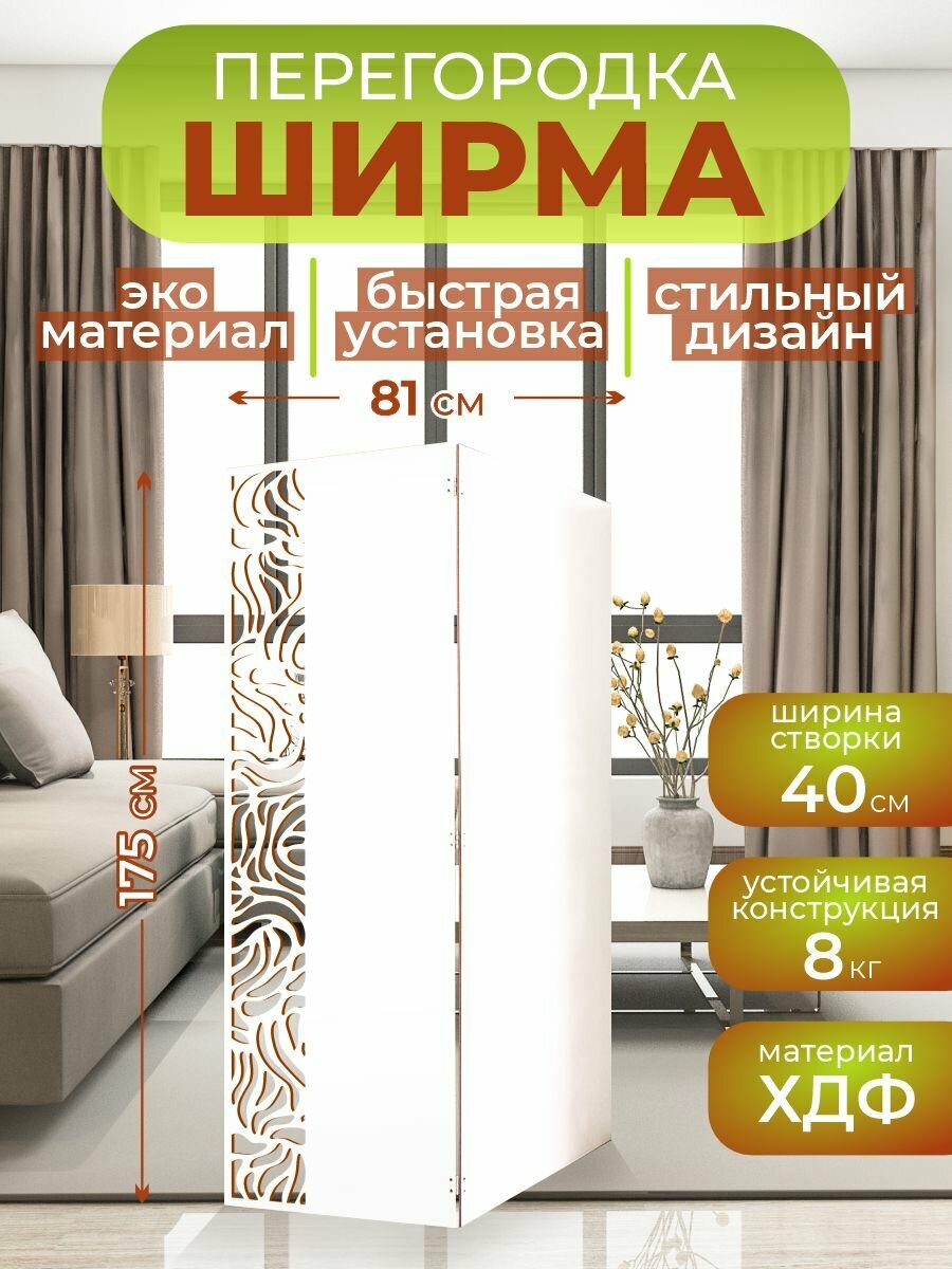 Ширма перегородка для зонирования комнаты 2 створки 81х175 см. Волны верт. Белая