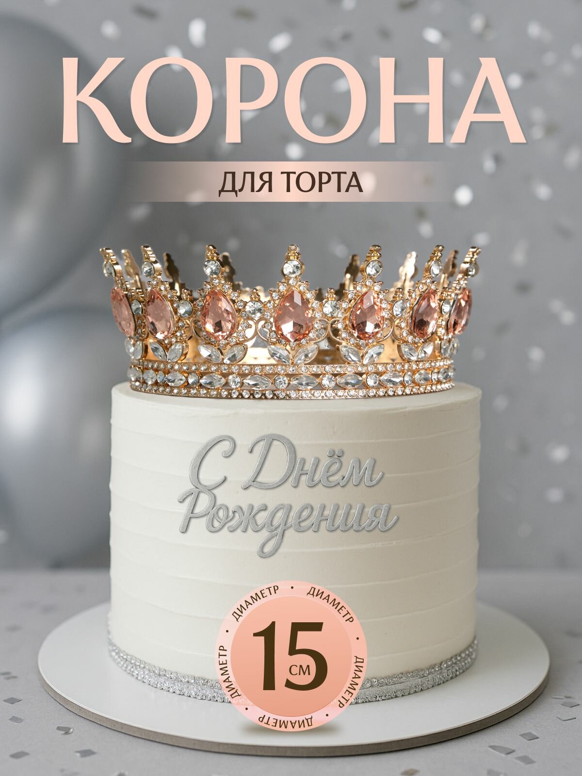 Корона на торт и на голову диадема свадебная украшение для волос