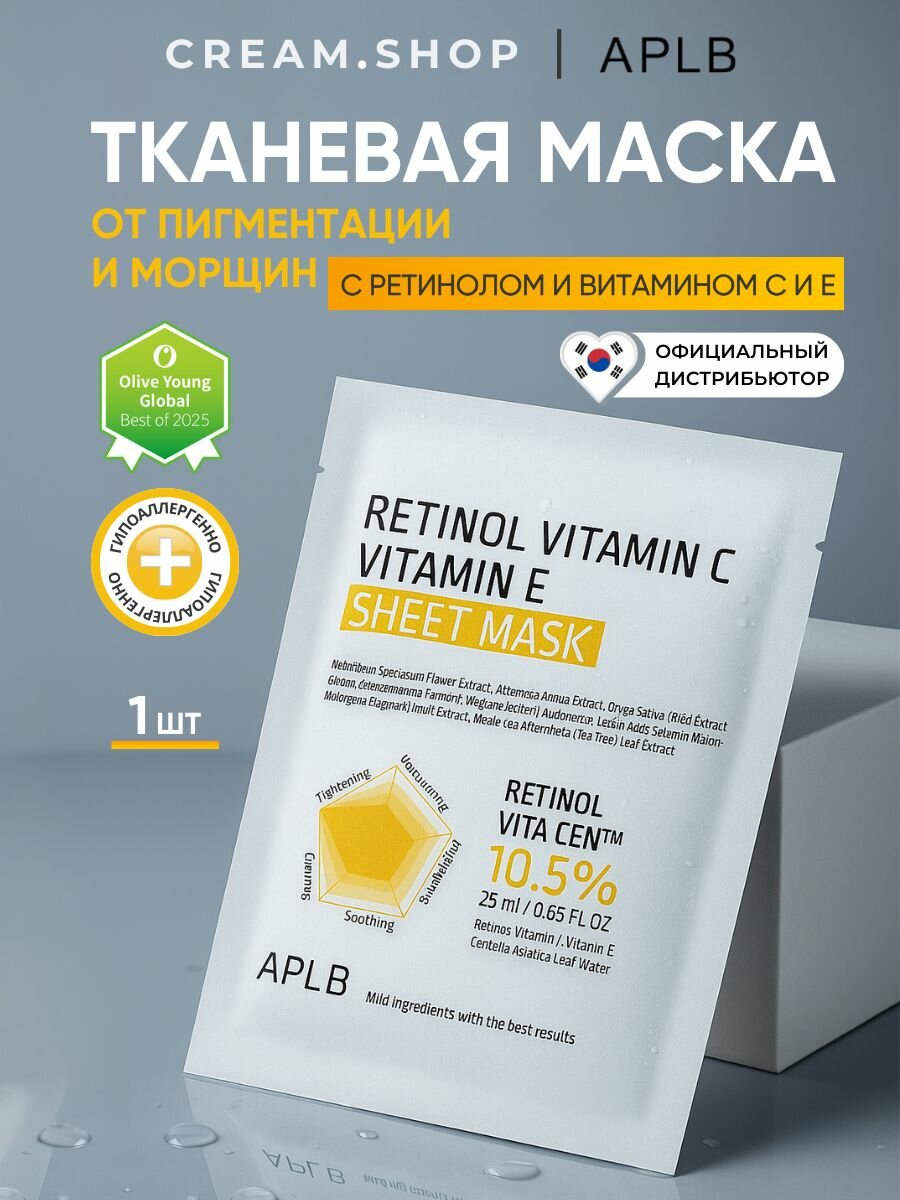 APLB Маска для лица тканевая увлажняющая, 1 шт, с витамином С, для сияния кожи, Корея Retinol Vitamin C Vitamin E Mask