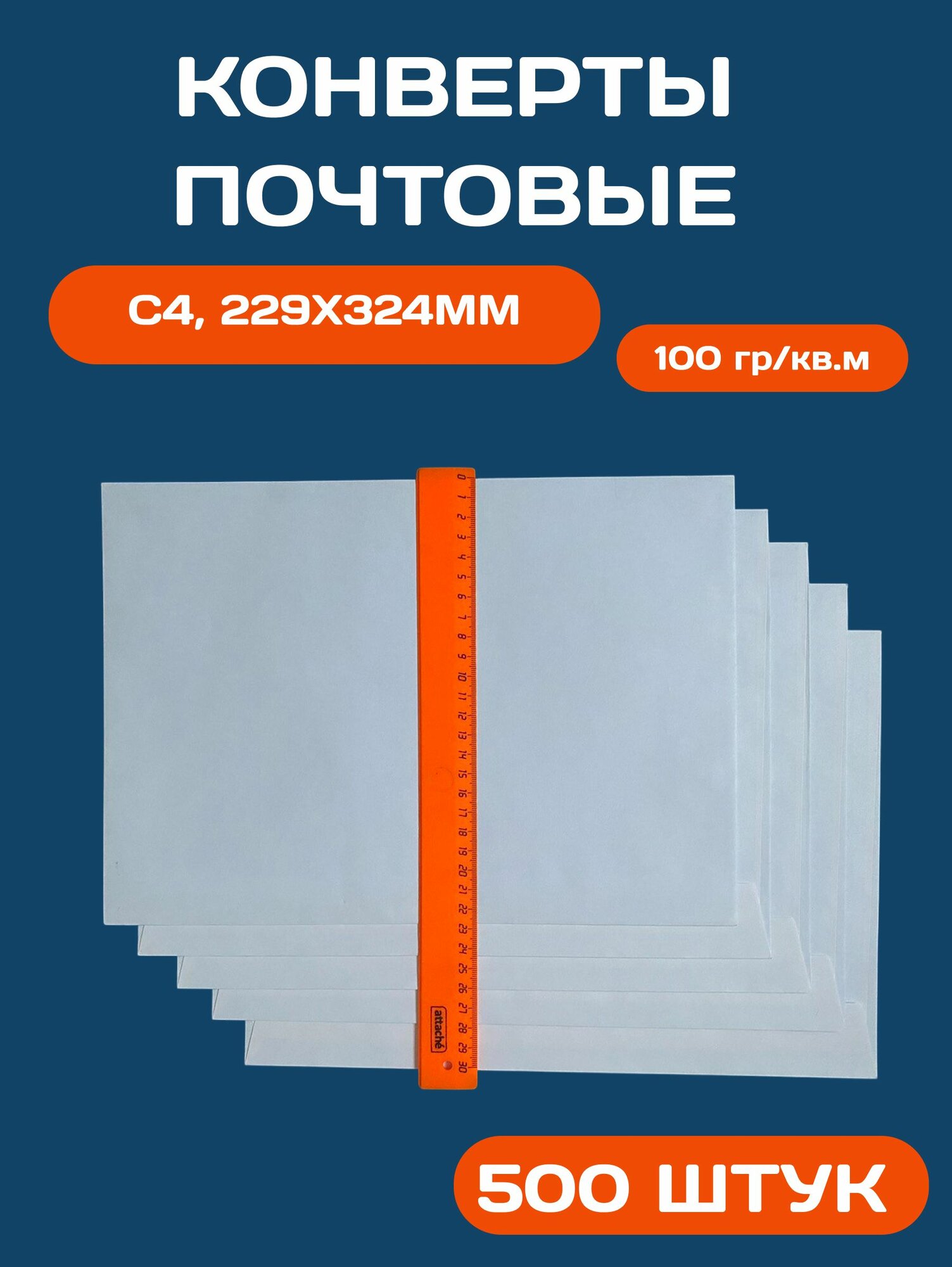 Конверты бумажные почтовые, C4, 229x324 мм, декстрин, 500 штук
