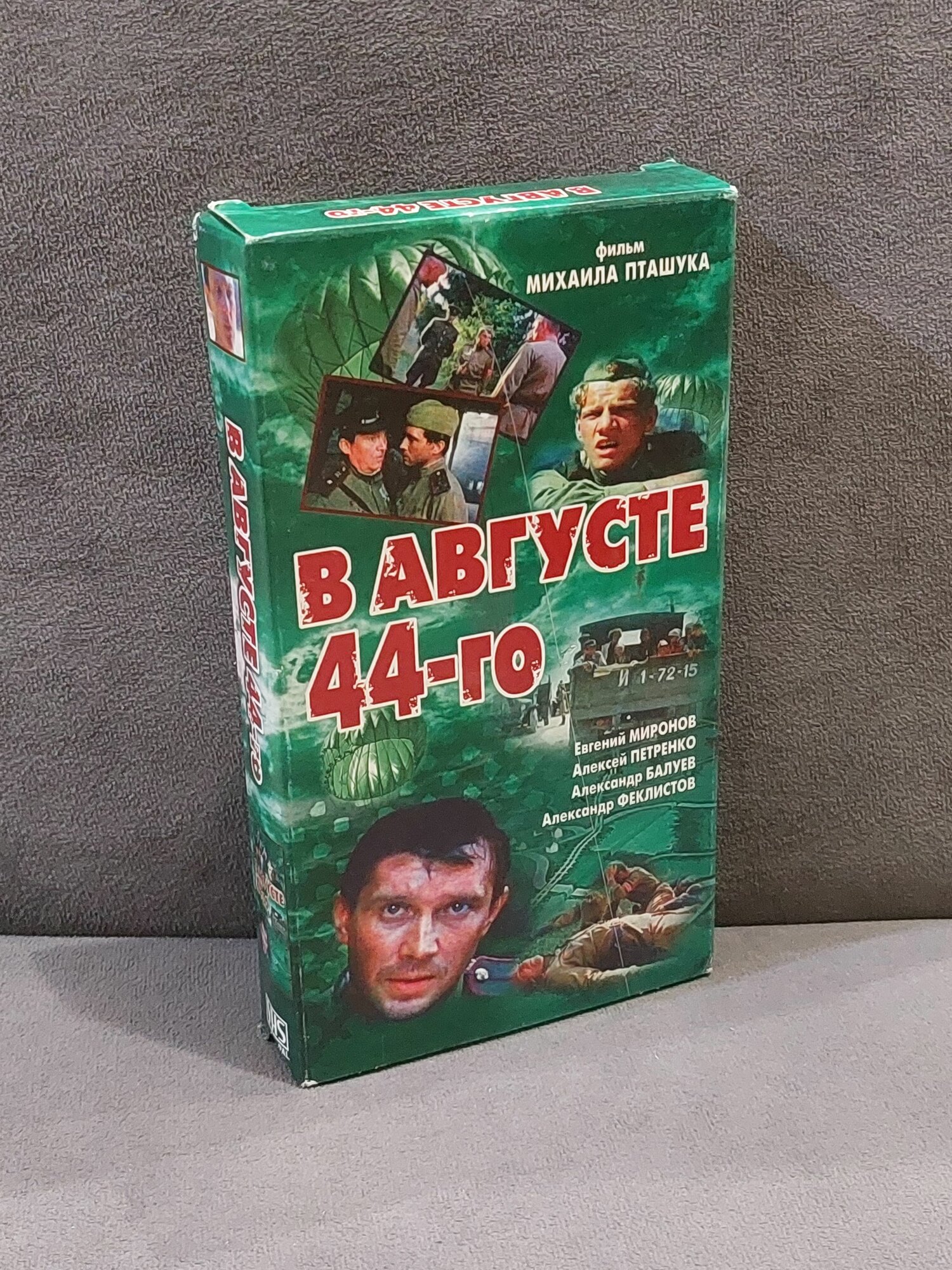 В августе 44-го