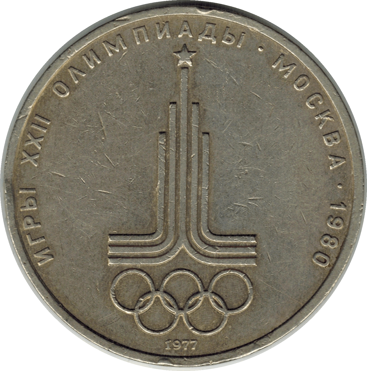 Монета. Россия. 1 рубль. 1977 год. Из оборота.