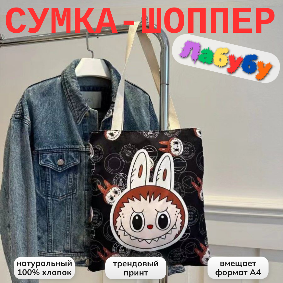 Сумка шоппер  Шоппер Лабубу