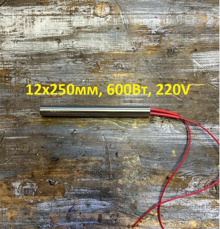 Патронный тэн 12мм на 250мм, 600Вт, 220В для грануляторов, пластавтоматов, экструдеров, пресс-форм