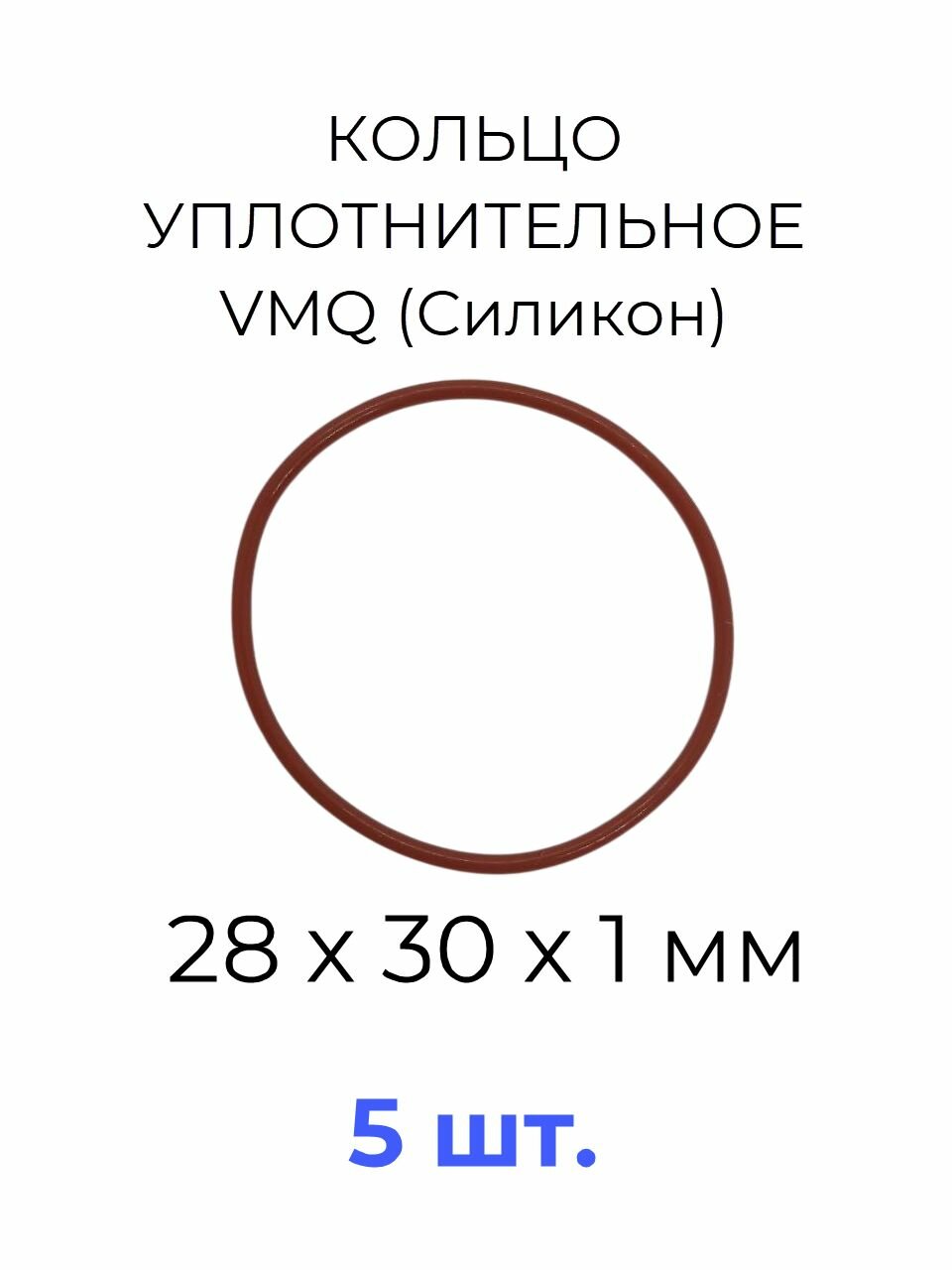 Кольцо уплотнительное 28х30х1 VMQ силикон 5 шт.