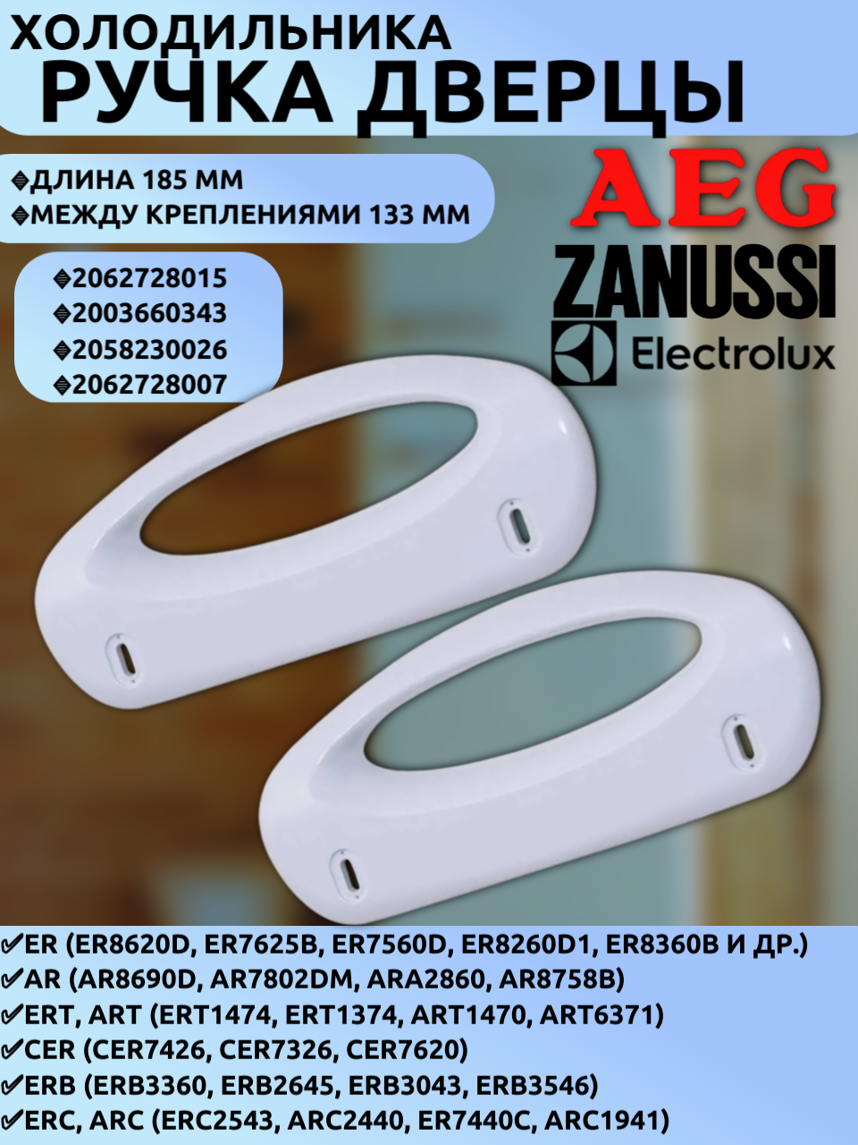 Ручка двери холодильника Electrolux Zanussi 185мм 2 штуки ( 2062728015, 2003660343) для серий ER, AR, ERT, ERB, ERС, ARC