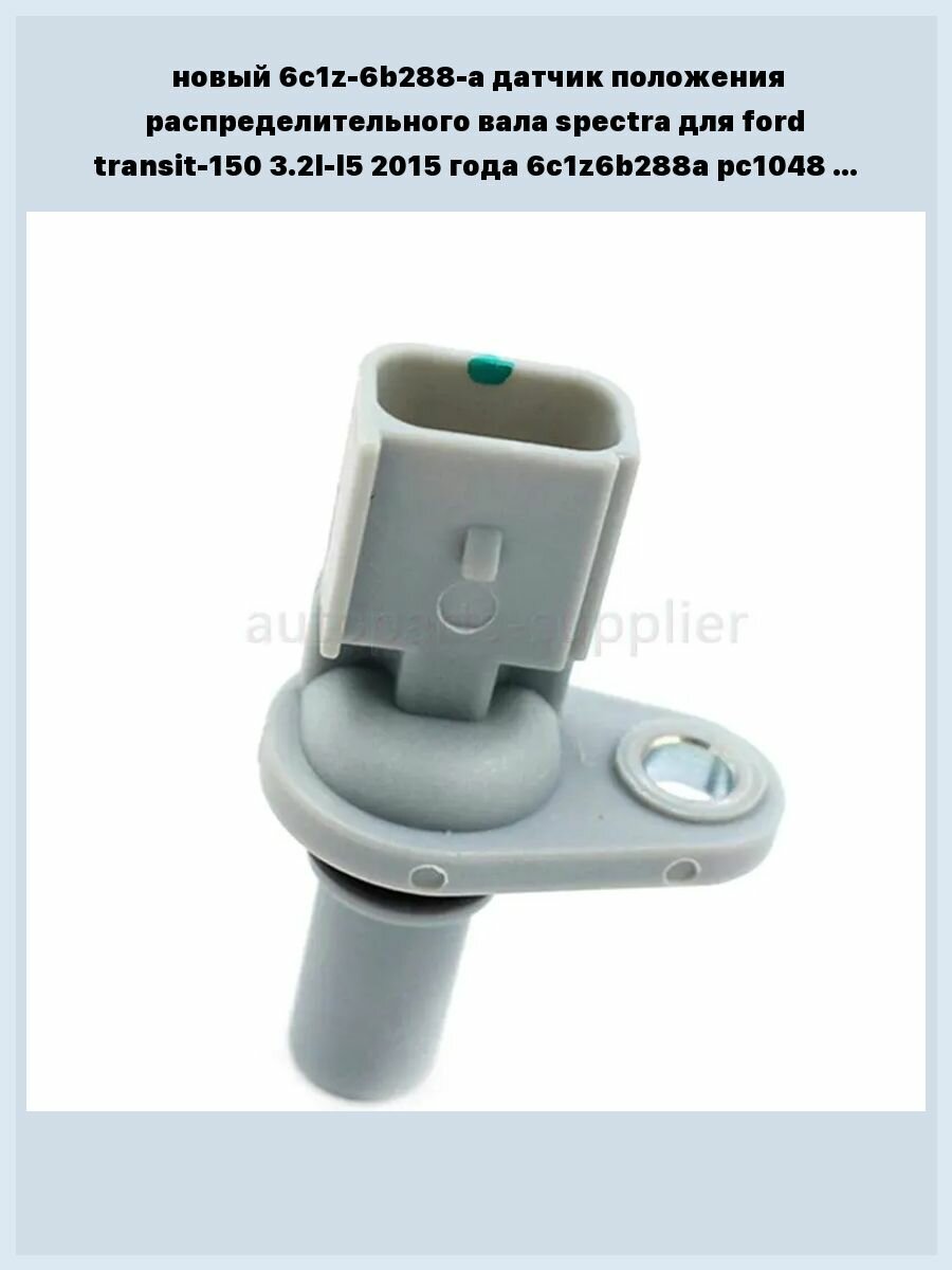 Новый 6c1z-6b288-a датчик положения распределительного вала spectra для ford transit-150 3.2l-l5 2015 года 6c1z6b288a pc1048 css2048