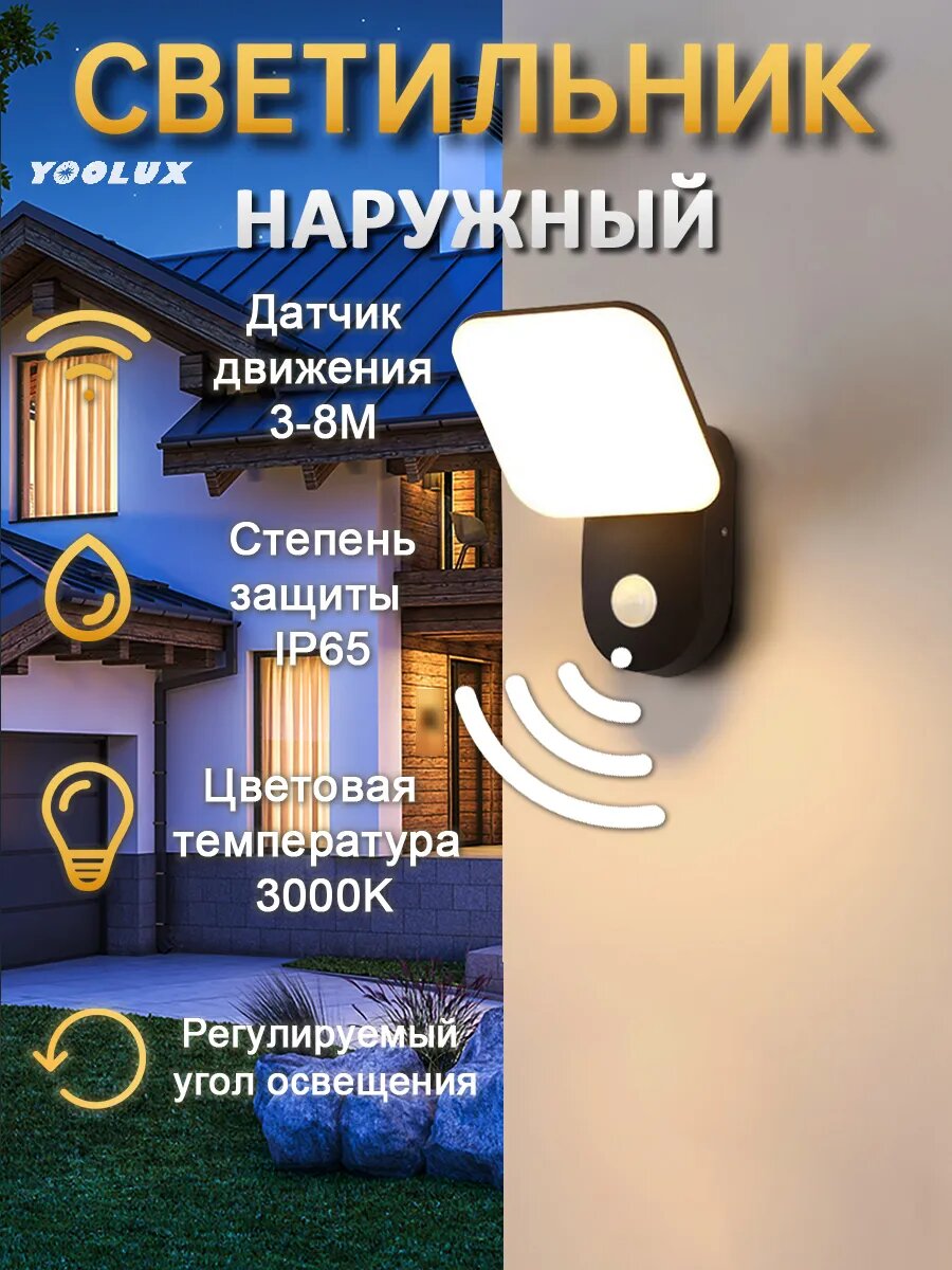 Светильник настенный светодиодный, бра, уличный фонарь с датчиком движения, влагозащищенный IP44,18.5 Вт, черный 3000K