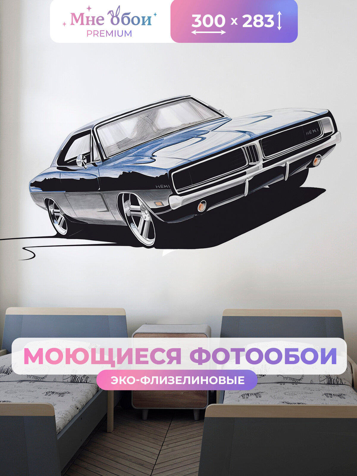 Фотообои на стену в детскую 3d 300х283 (ШхВ) фото обои для мальчика, авто