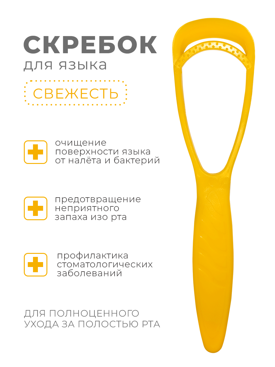 Скребок для языка от налета и неприятного запаха, очиститель для полости рта Торг Лайнс «Свежесть», желтый