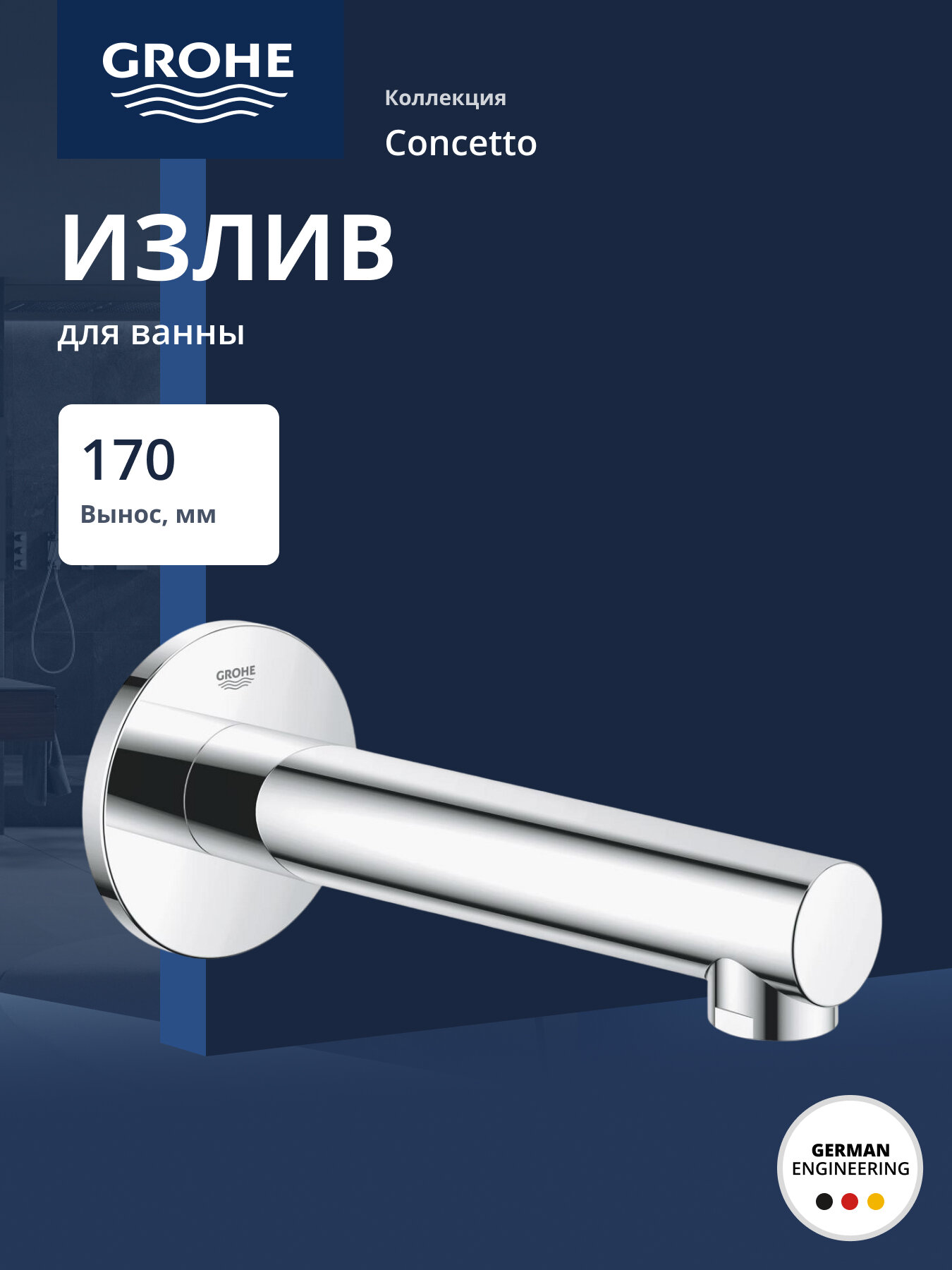 Излив для ванны GROHE Concetto, настенный, вынос 170 мм, хром (13280001)
