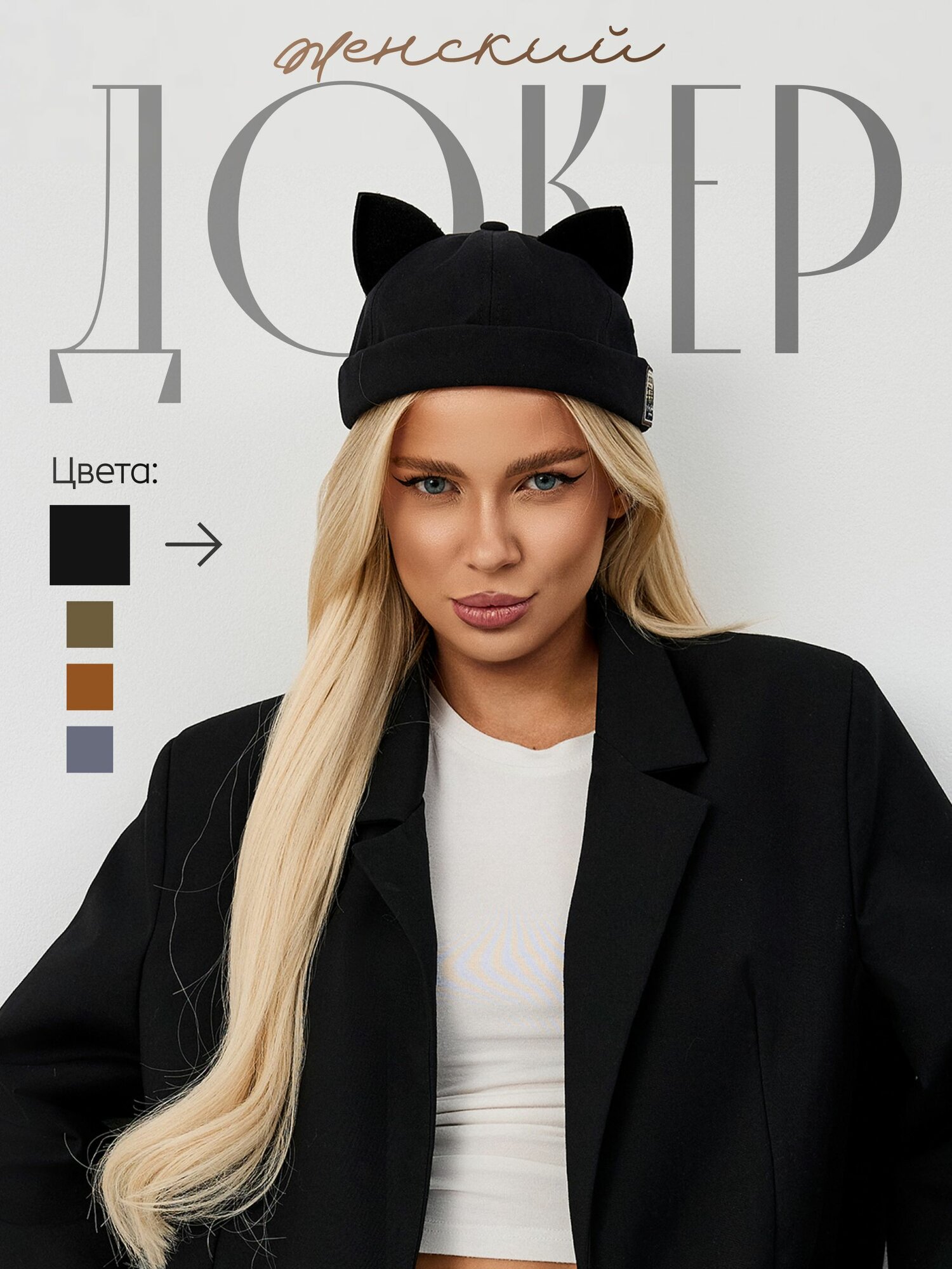 Докер с ушками взрослый черный