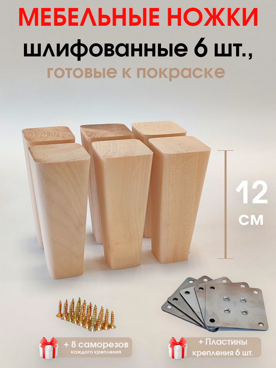 Мебельные ножки 6 шт. "Н/К" высота 12 см (+6 металлические пластины, + 48 саморезов), ножки для мебели, подстолье для дивана, шкафа, комода