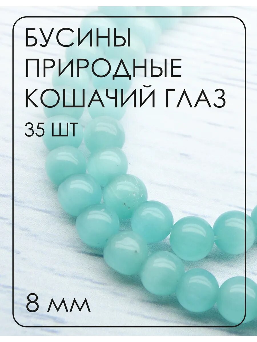 Бусины из природного камня Кошачий глаз 8 мм 35 шт.