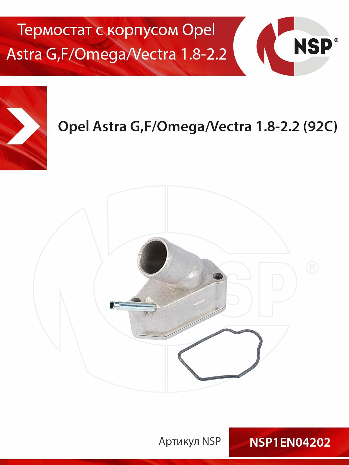 Термостат с корпусом Opel Astra G, F/Omega/Vectra 1.8-2.2 (92C)