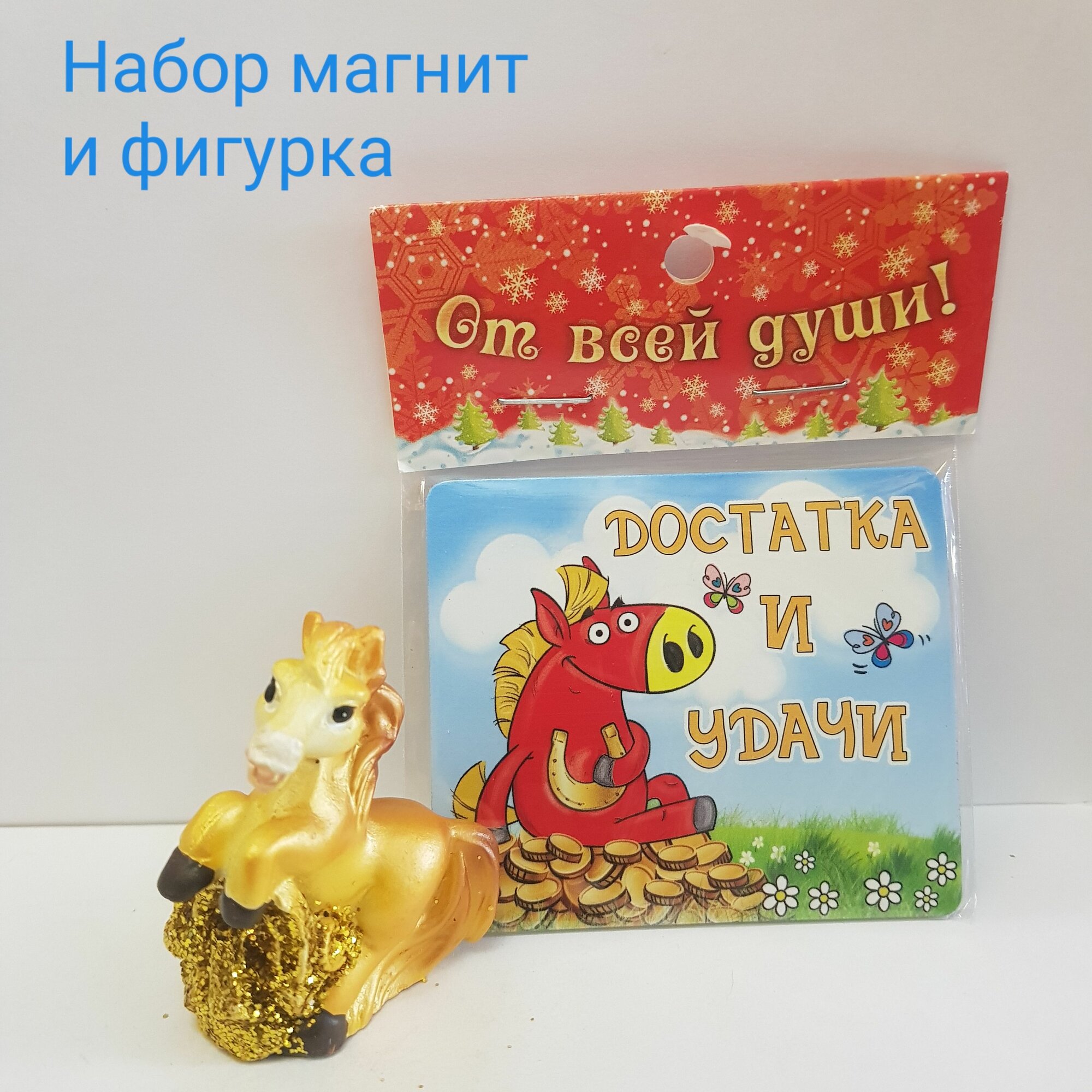 Фигурка декоративная "Лошадь денежная с Подковой и магнит Достатка и Удачи!" 5х4,5х2см, полистоун, набор 4322А