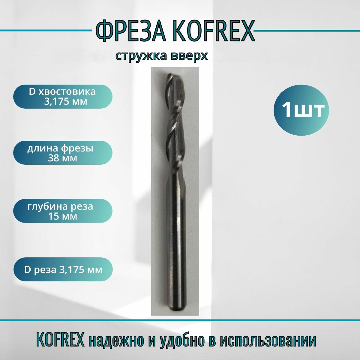Фреза двухзаходная стружка вверх 3,175х15х38 мм (1 шт.) KOFREX