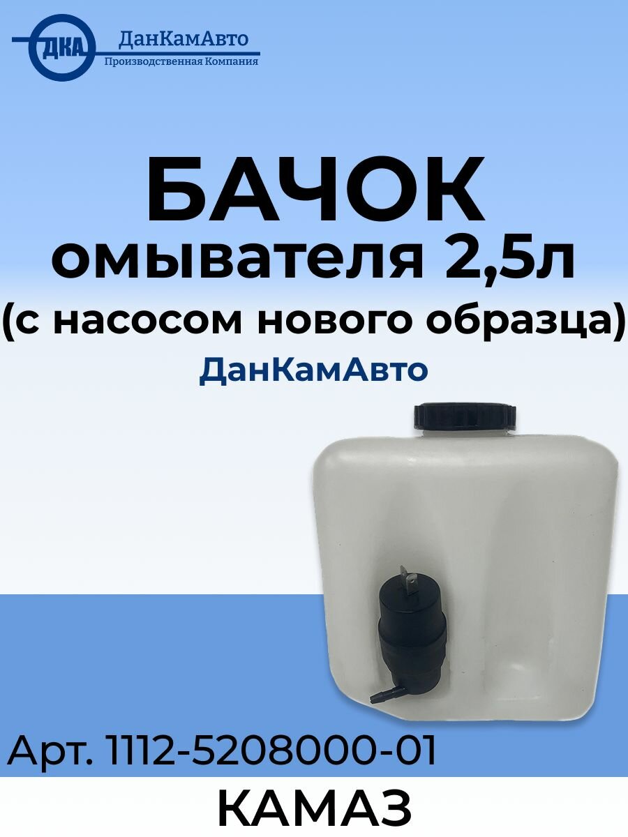 Бачок омывателя 2,5л (с насосом нового образца) а/м КАМАЗ