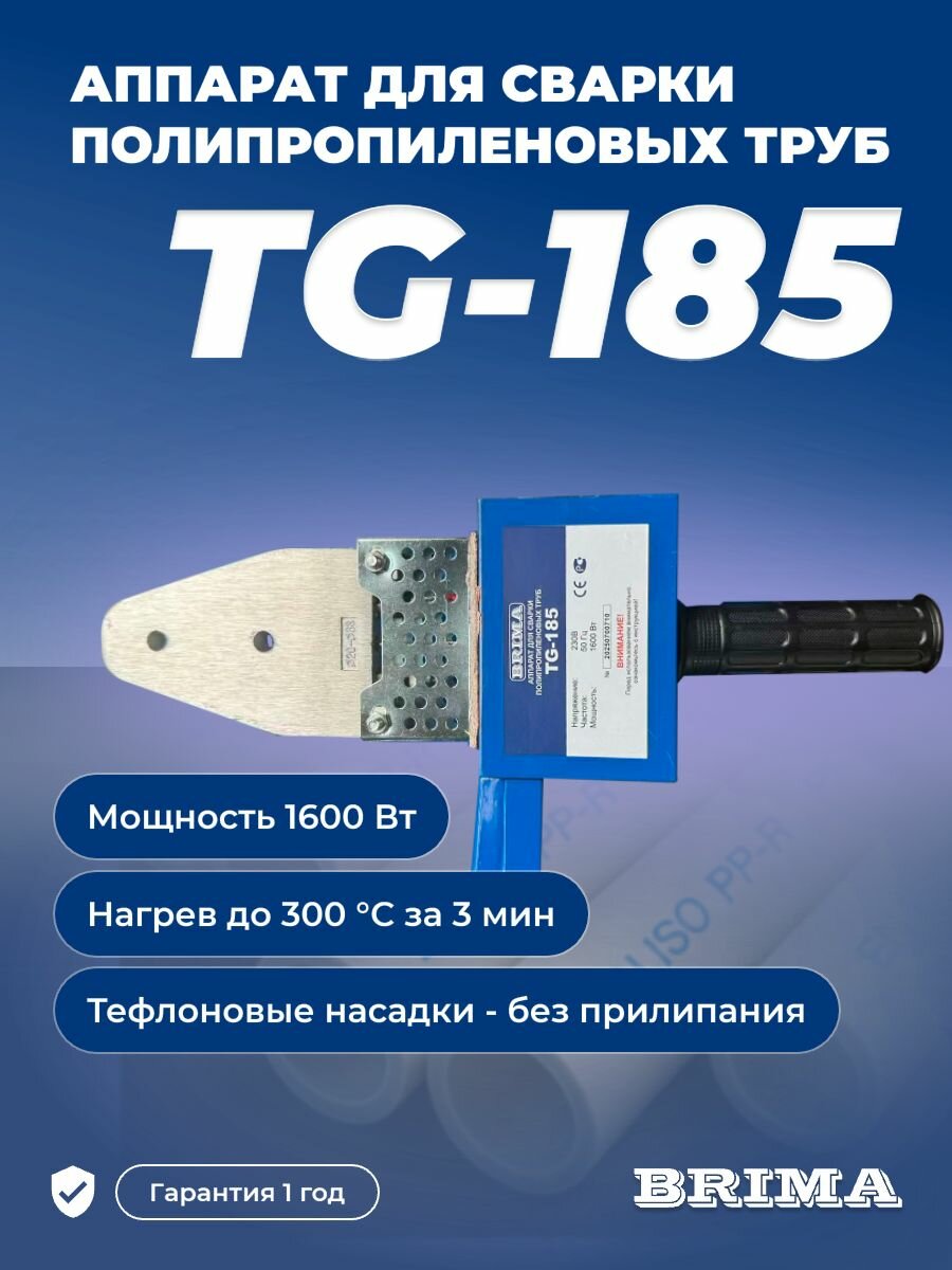 Паяльник для полипропиленовых труб Brima 1600В TG-185 аппарат для сварки пвх труб пластиковых (насадки 20-32мм)