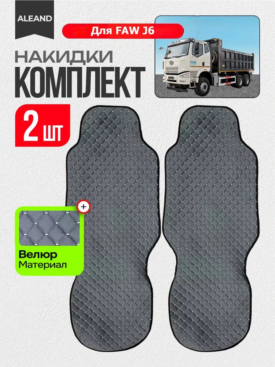 Чехлы/Накидки на сиденья для -FAW J6 ФАВ