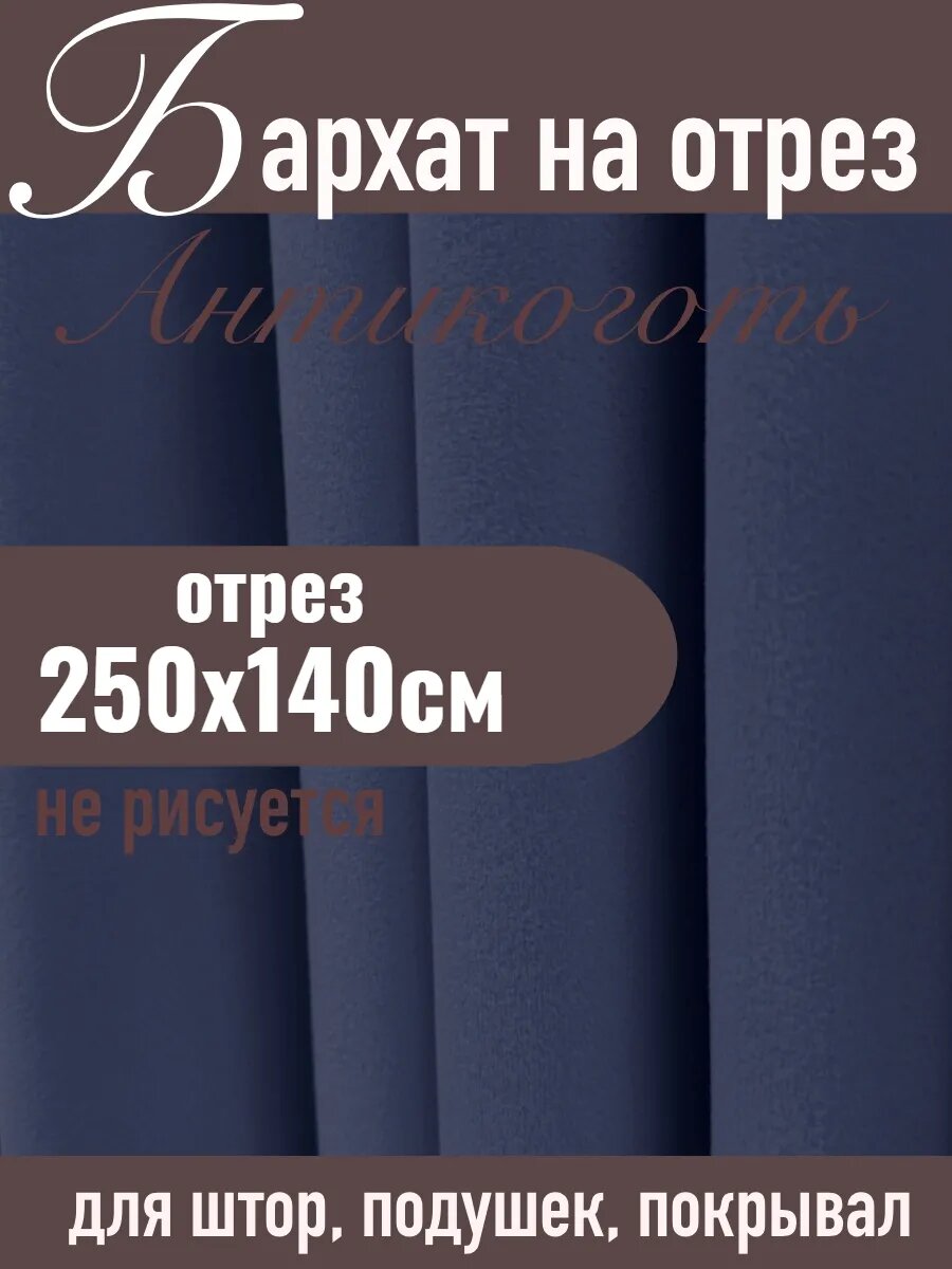 Бархат матовый для штор ХИТ-12 синий отрез 250х140см