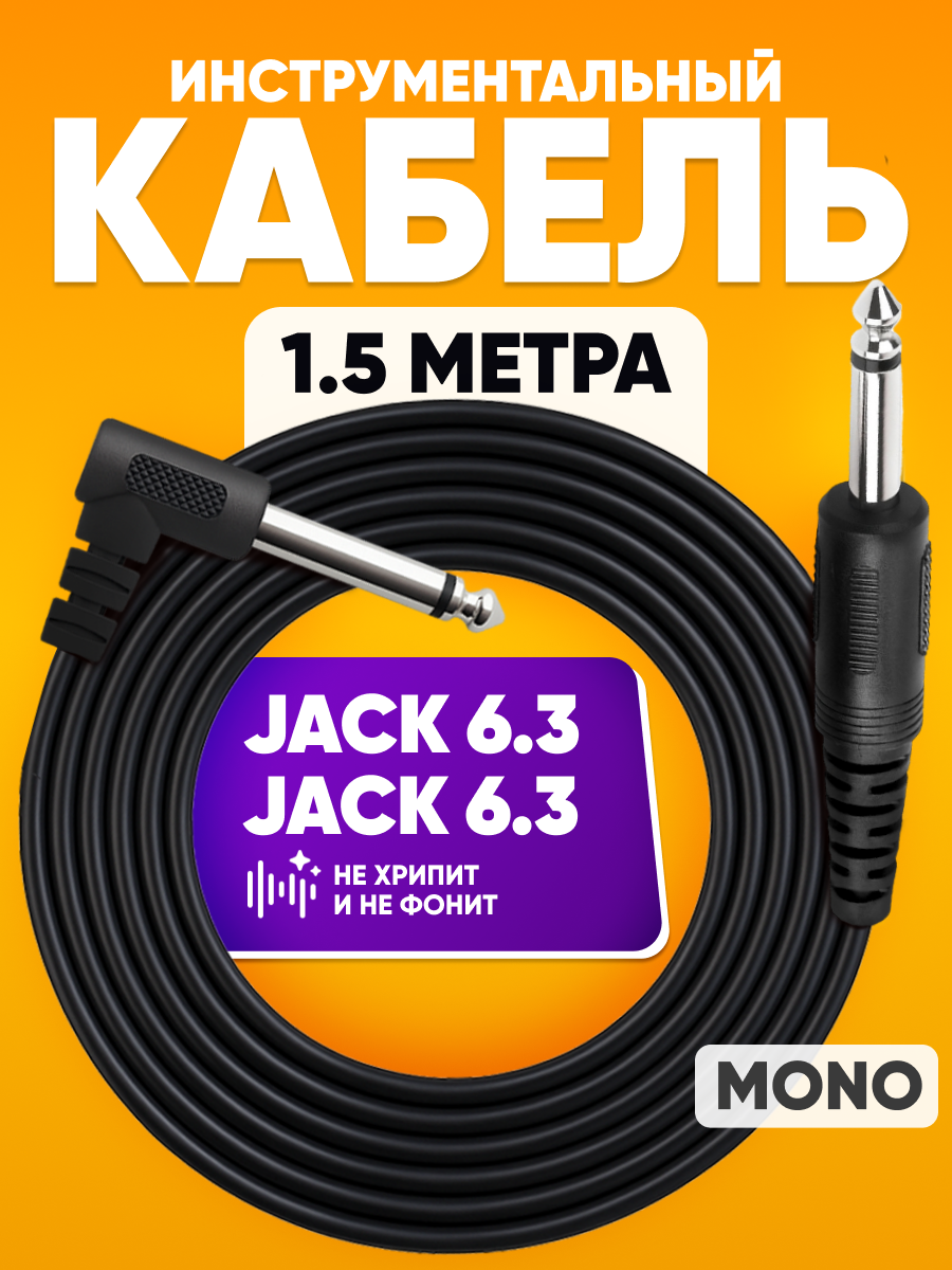 Угловой кабель инструментальный jack 6.3 - jack 6.3 1.5 m / для электро гитары музыкальных инструментов