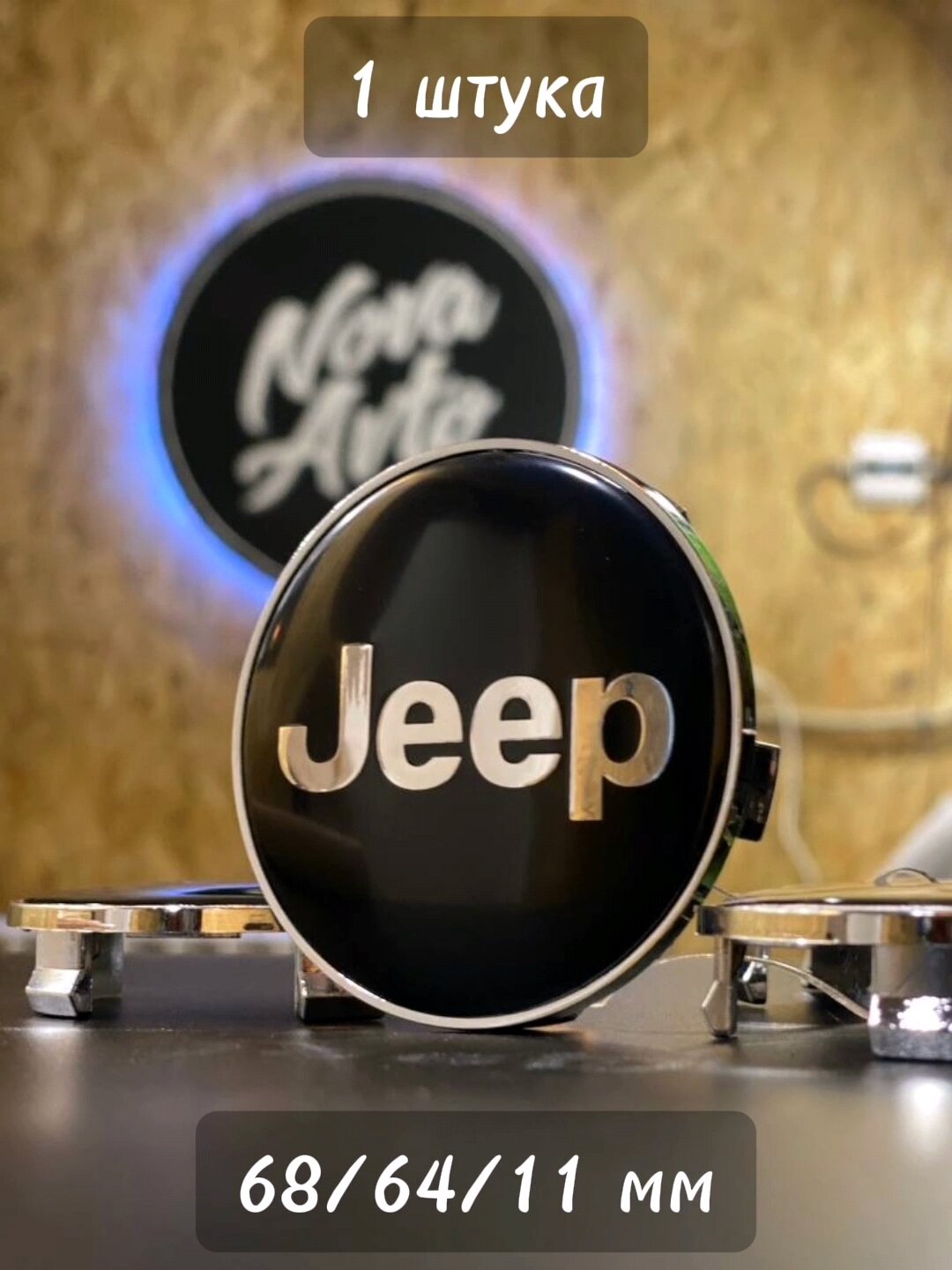 1шт, 68мм, Колпачок заглушка Джип Jeep на центральное отверстие (ступица) литых дисков черный