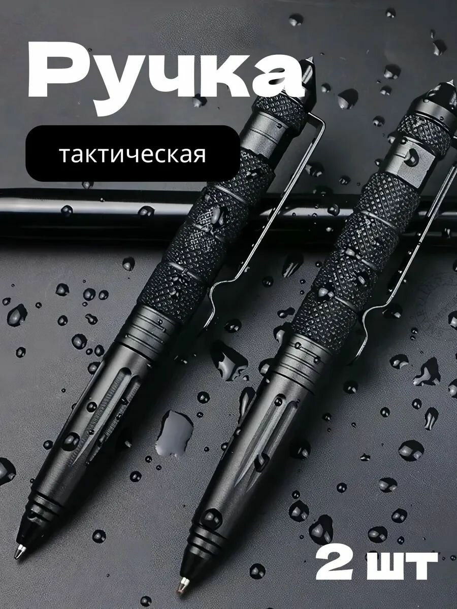 Тактическая ручка 2 шт