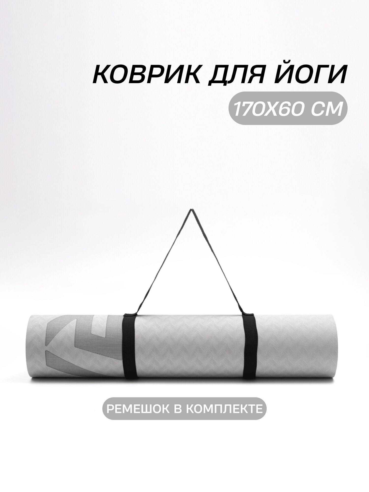 Коврик для йоги RANK Yoga Mat, складной, 170x60 см, ТПЕ, серый