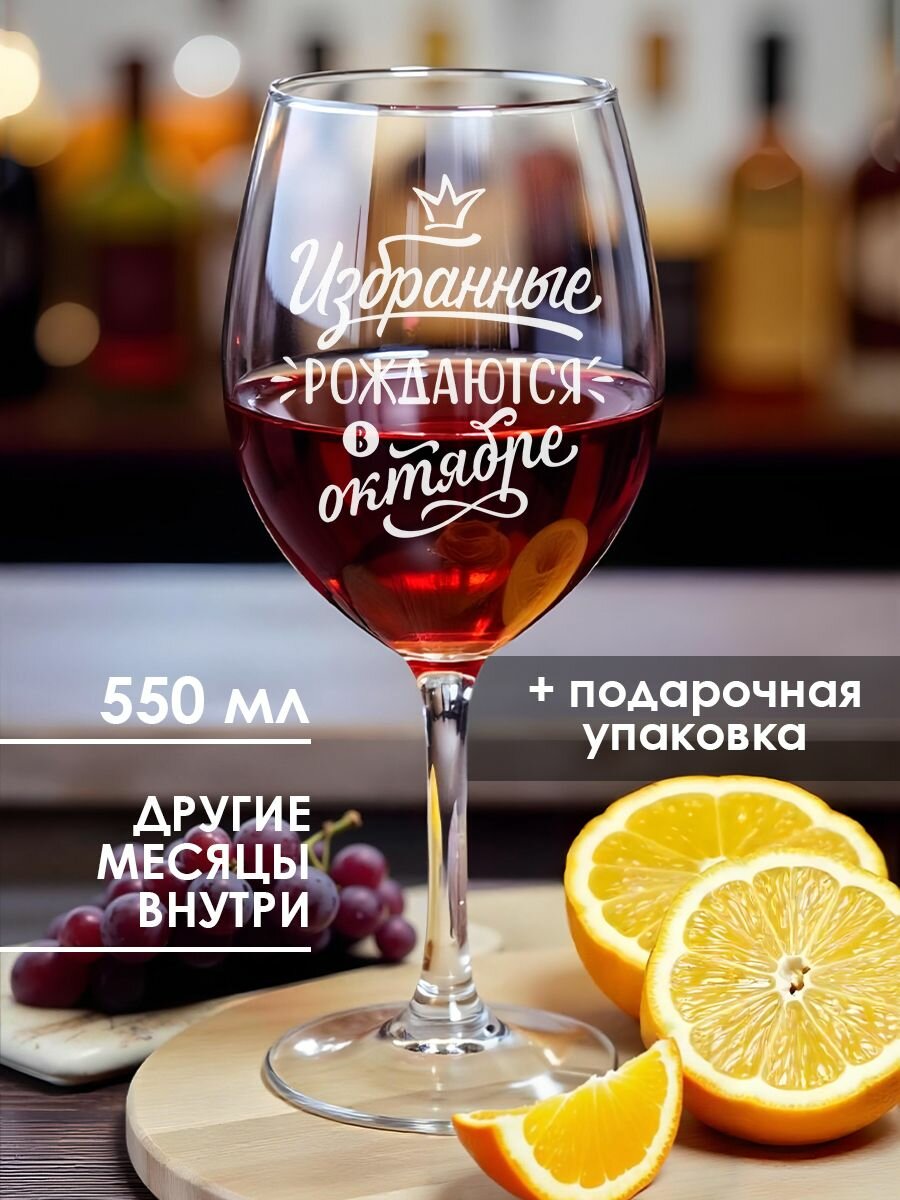 Бокалы для вина с надписью Избранные рождаются в октябре, 550 мл, 1 шт.