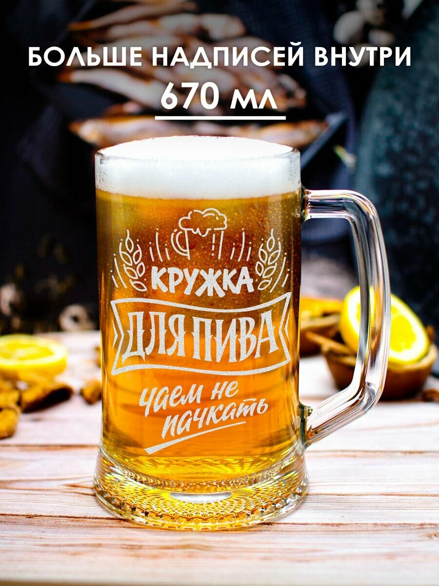Пивная кружка с прикольной надписью Кружка для пива, чаем не пачкать стеклянная, 670 мл, 1 шт.