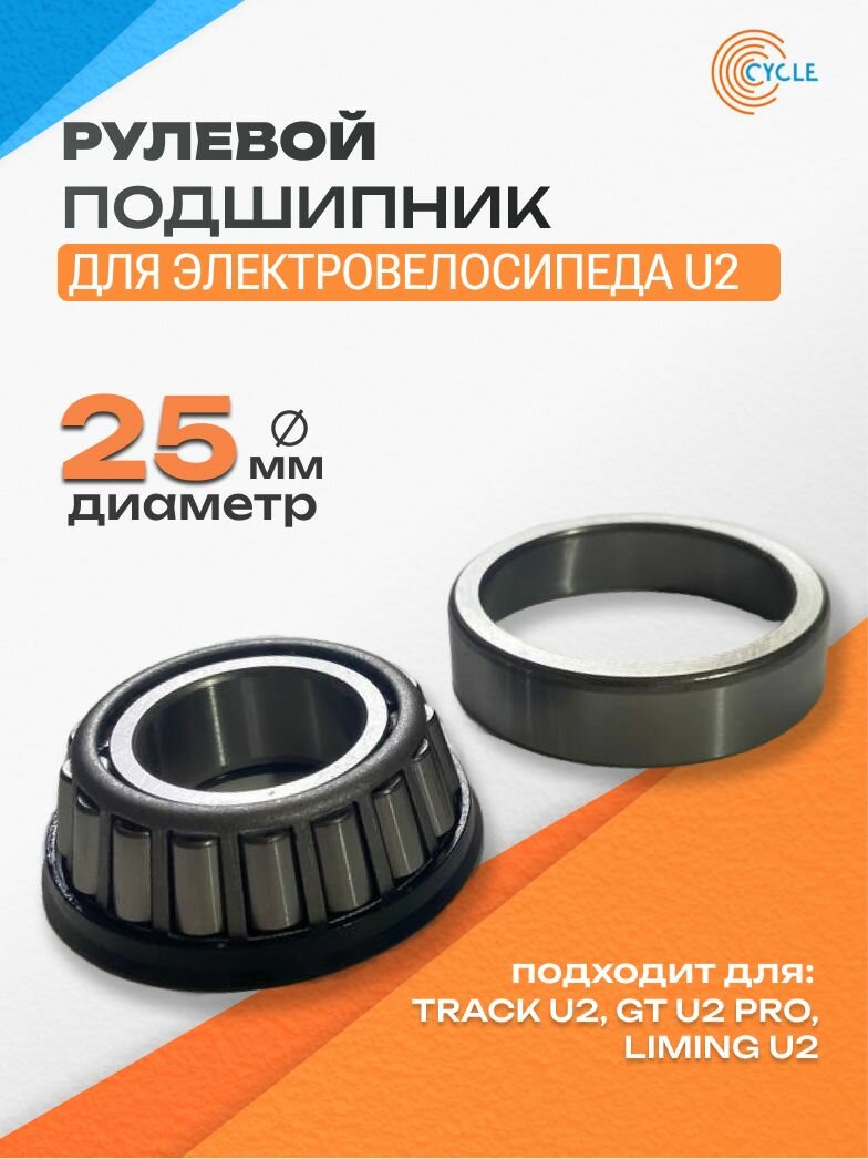 Рулевой подшипник для электровелосипеда (электроскутера) U2, 25 мм