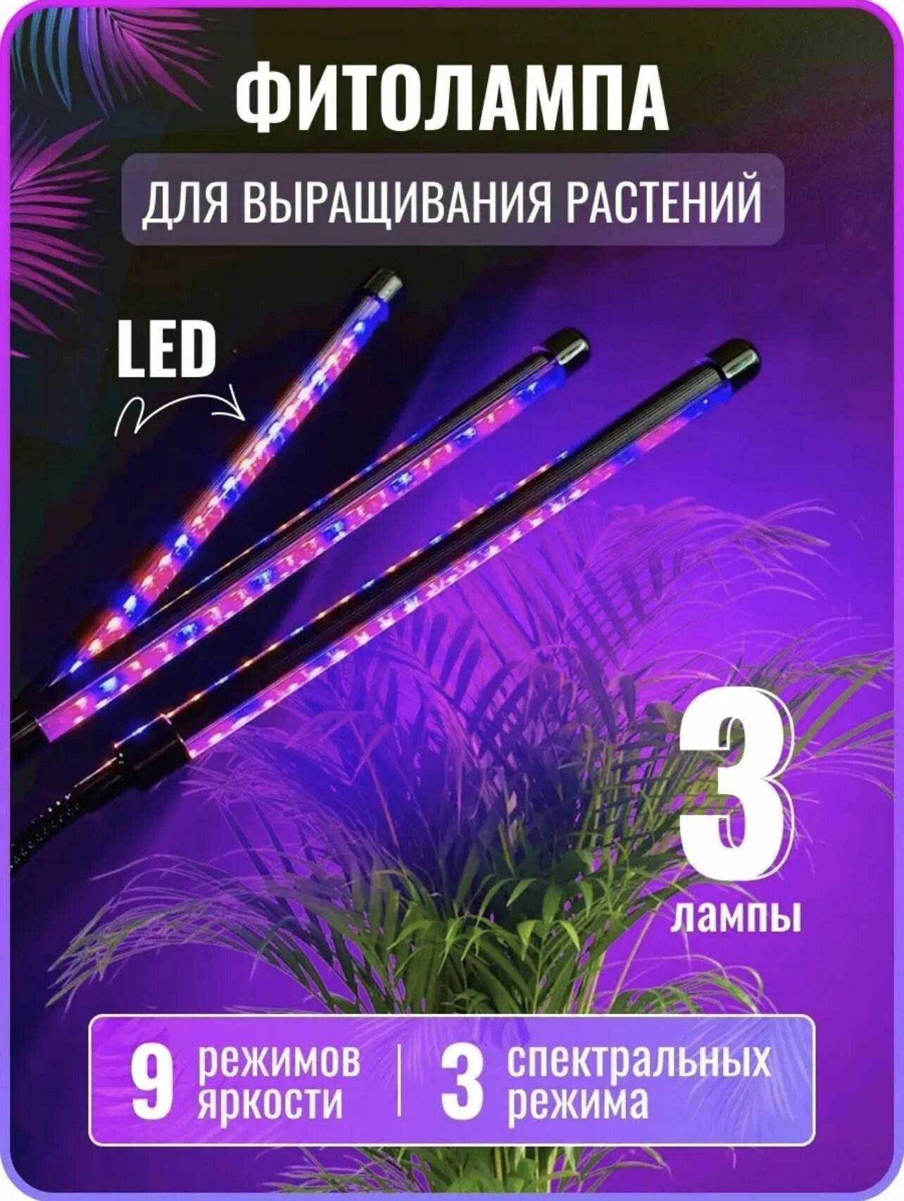 Фитолампа для растений светодиодная полный спектр, освещение для цветов